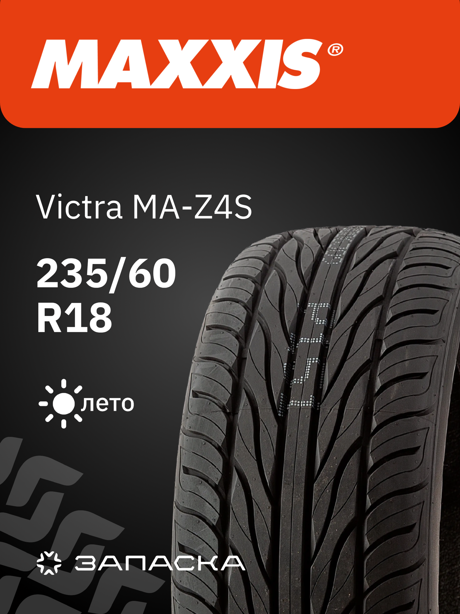 Шины летние 235/60R18 MAXXIS Victra MA-Z4S 107W XL для легкового транспорта