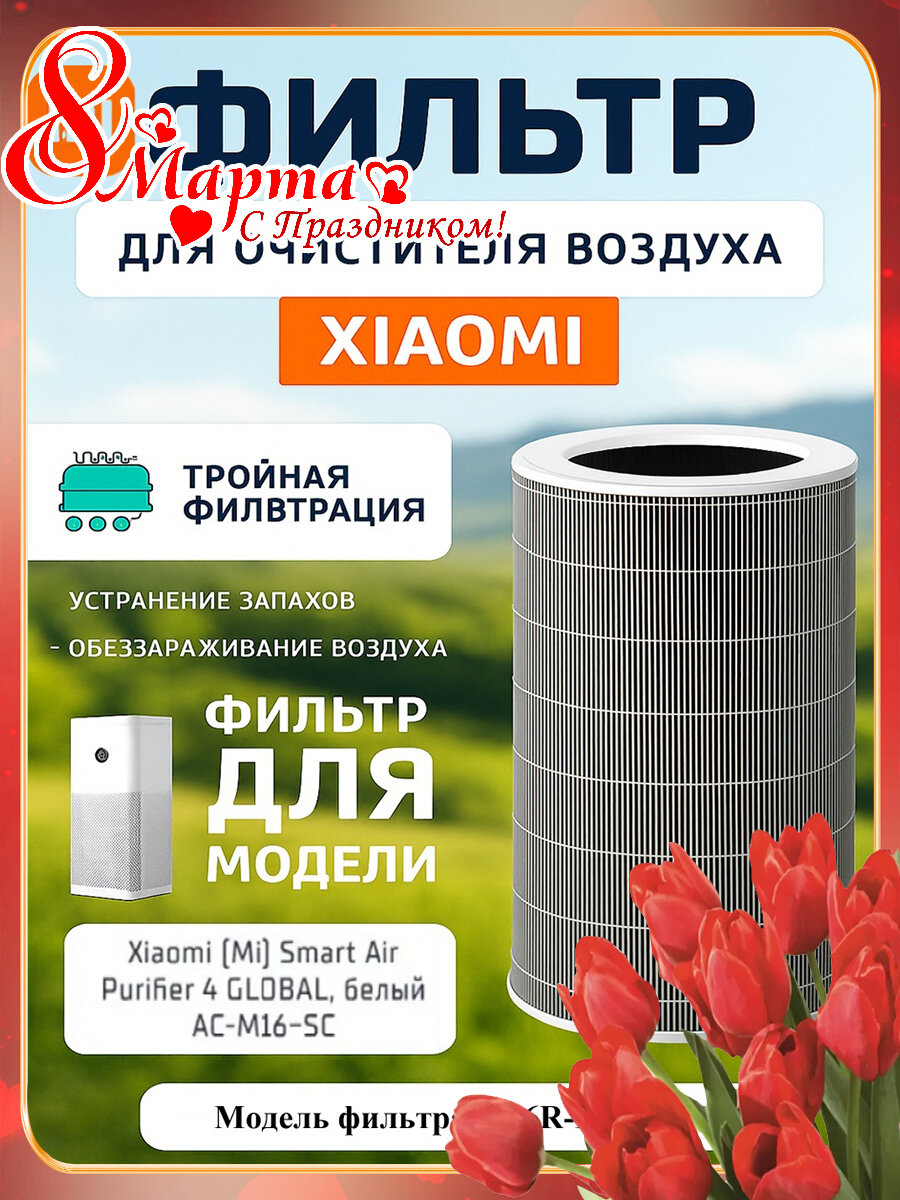 Фильтр для очистителя воздуха MI Xiaomi Smart Air Purifier 4 Filter (M16R-FLP-GL) (BHR5120GL) GLOBAL