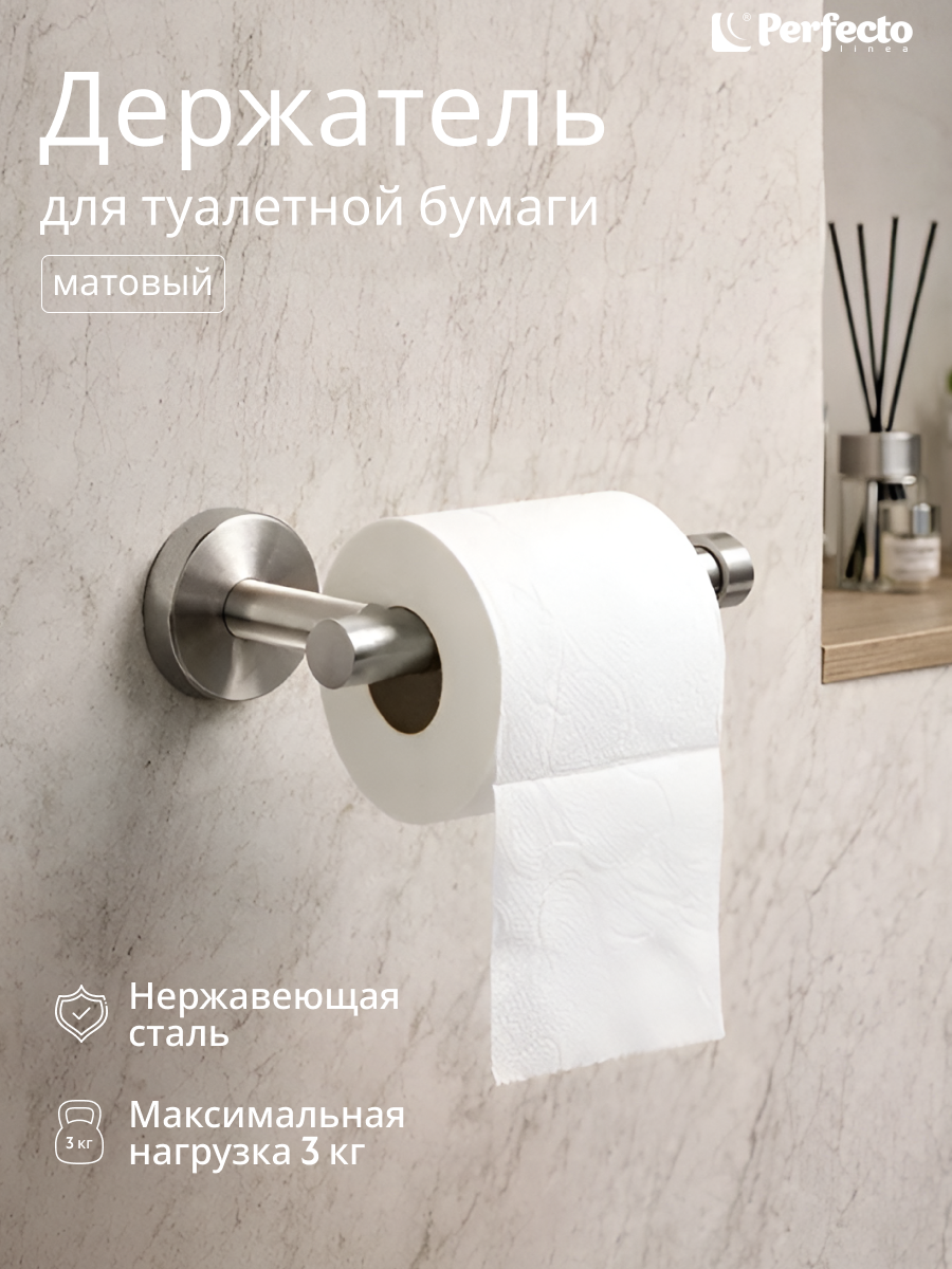 Держатель для туалетной бумаги PERFECTO LINEA WATERLINE из нержавеющей стали, матовый (35-031011)