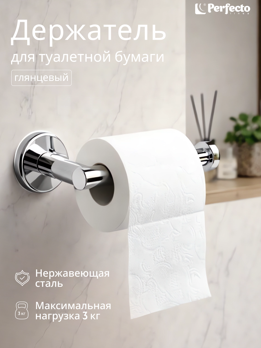Держатель для туалетной бумаги PERFECTO LINEA WATERLINE из нержавеющей стали, глянцевый (35-031013)