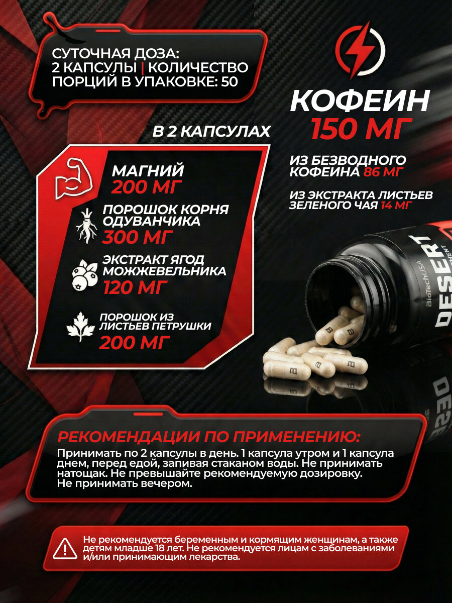 Жиросжигатель с кофеином, магнием и растительными экстрактами Biotech USA Дезерт / Desert 100 капс. — фото 1