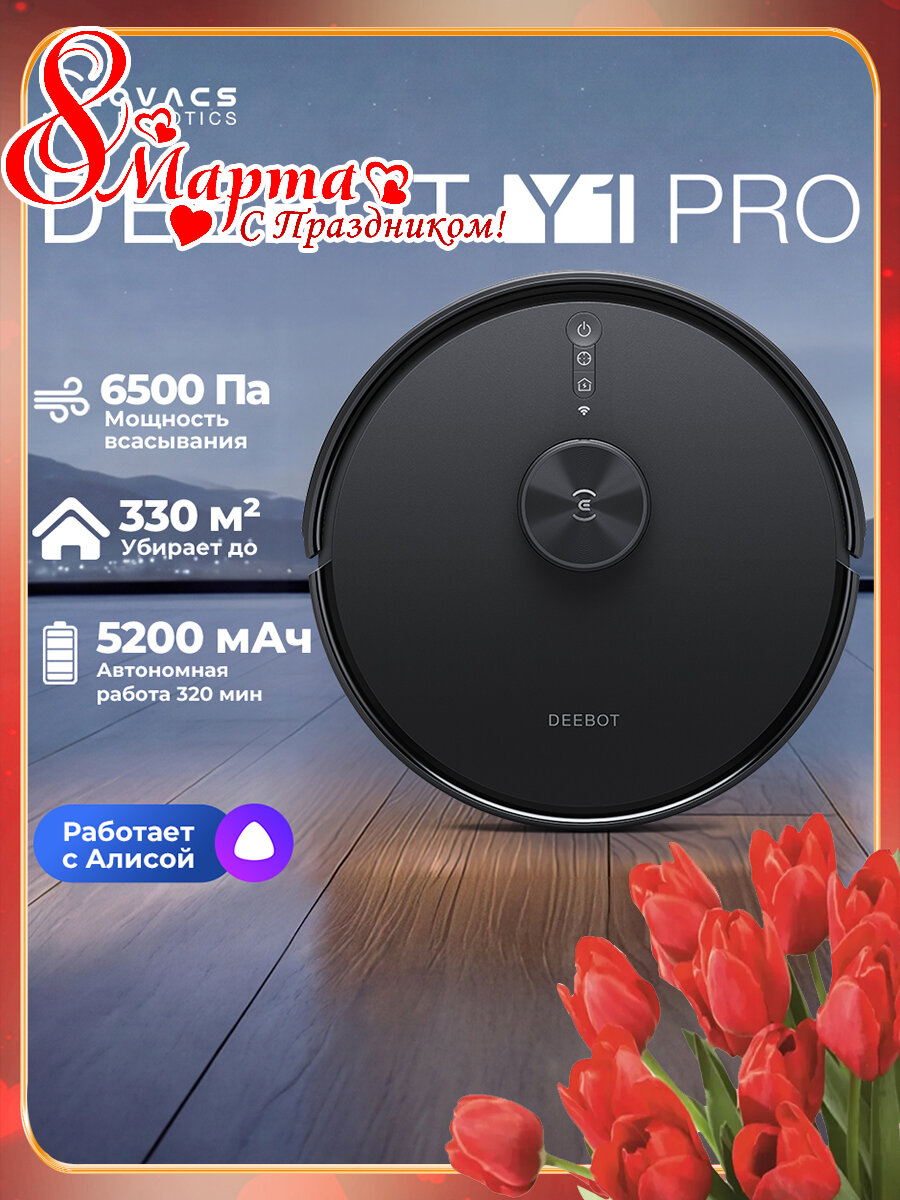 Робот пылесос ECOVACS DEEBOT Y1 Pro Черный, для влажной уборки дома , с алисой, 6500 па