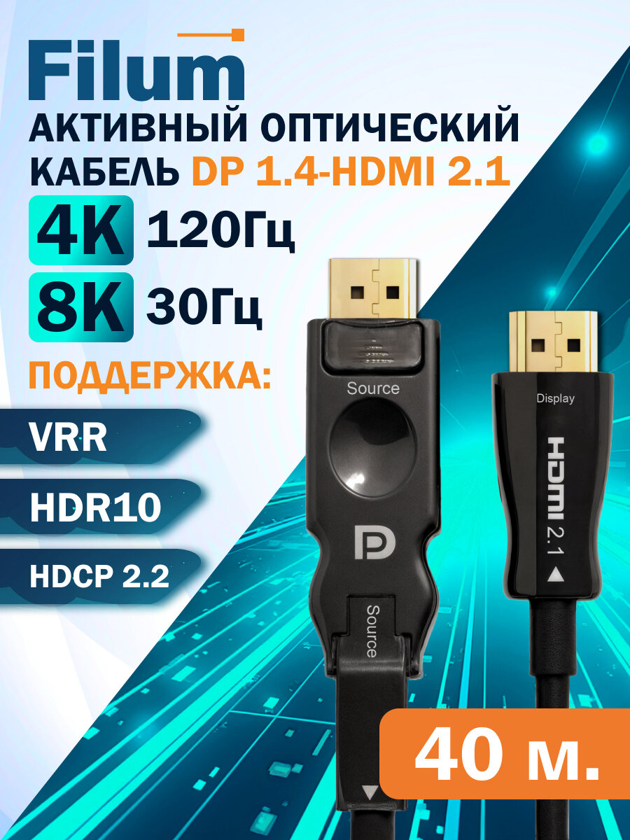Активный оптический кабель Filum FL-AOC-DP1.4-HDMI2.1-40M DisplayPort 1.4-HDMI 2.1, 32.4 Gbps, 8K (7680х4320px) 30Hz / 4K (3840х2160px) 120Hz, HDCP 2, 40 м