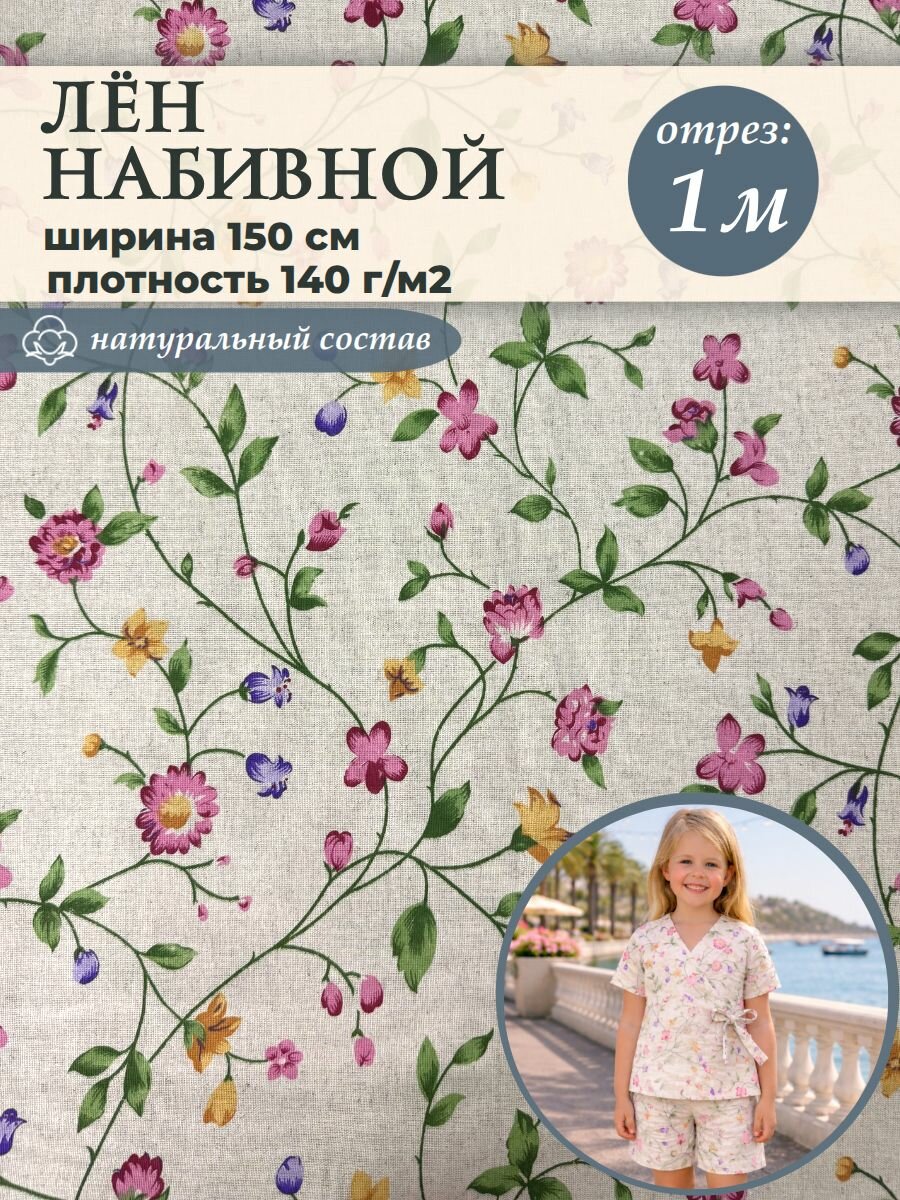 Ткань Лен костюмный/плательный "Колокольчики" (30% лен, 70% хлопок), ш-150, пл. 140 г/м2, отрез 1 метр
