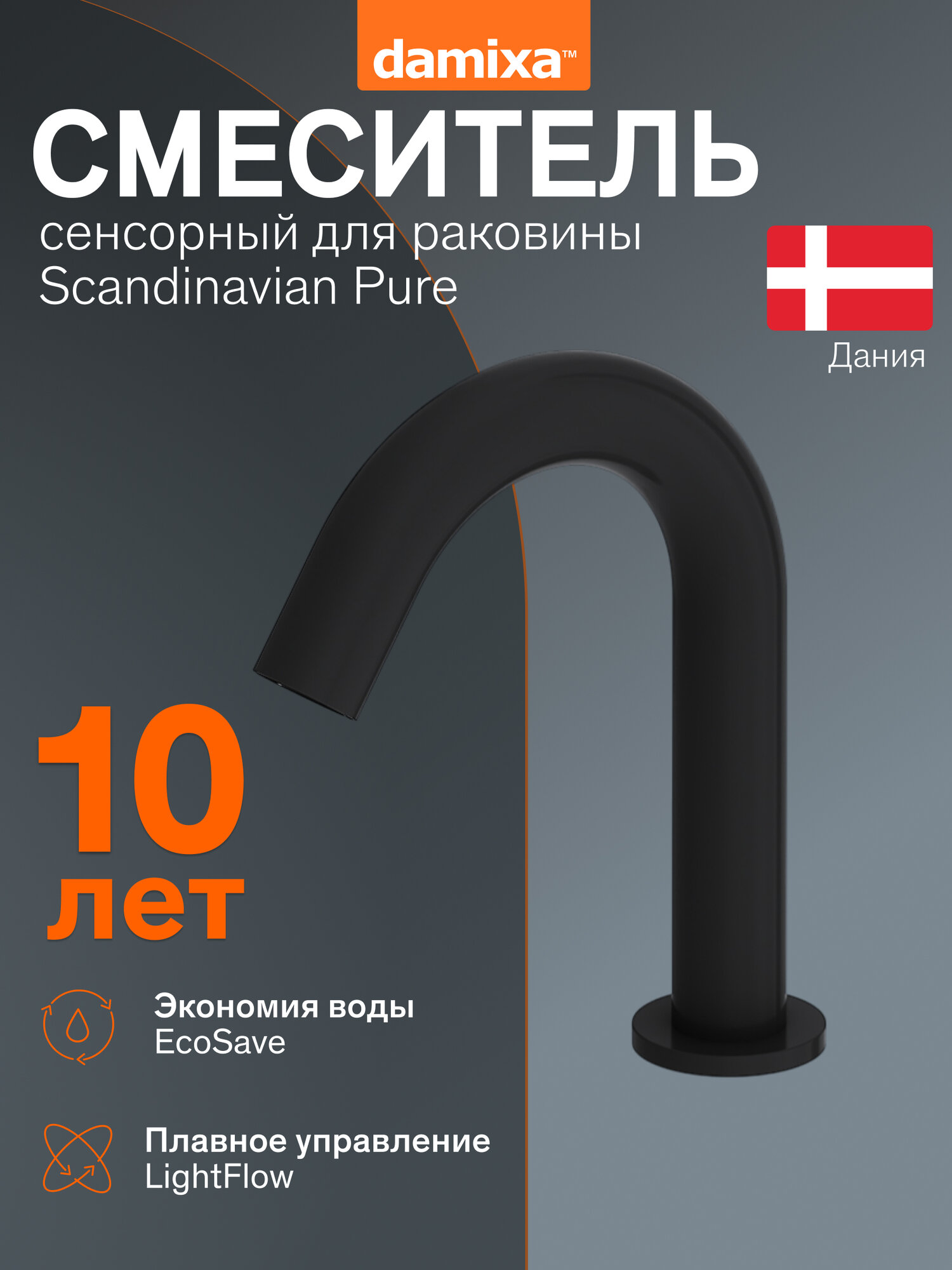 Сенсорный смеситель для раковины Damixa Scandinavian Pure черный, невидимый аэратор EcoSave