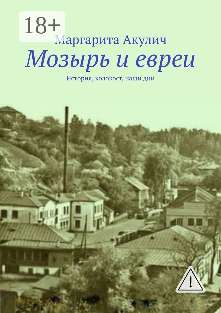 Мозырь и евреи