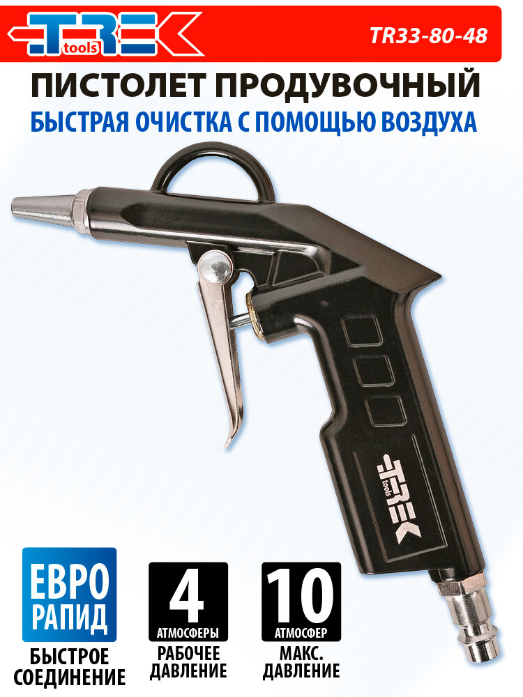 Пистолет продувочный пневматический TREK, TR33-80-48