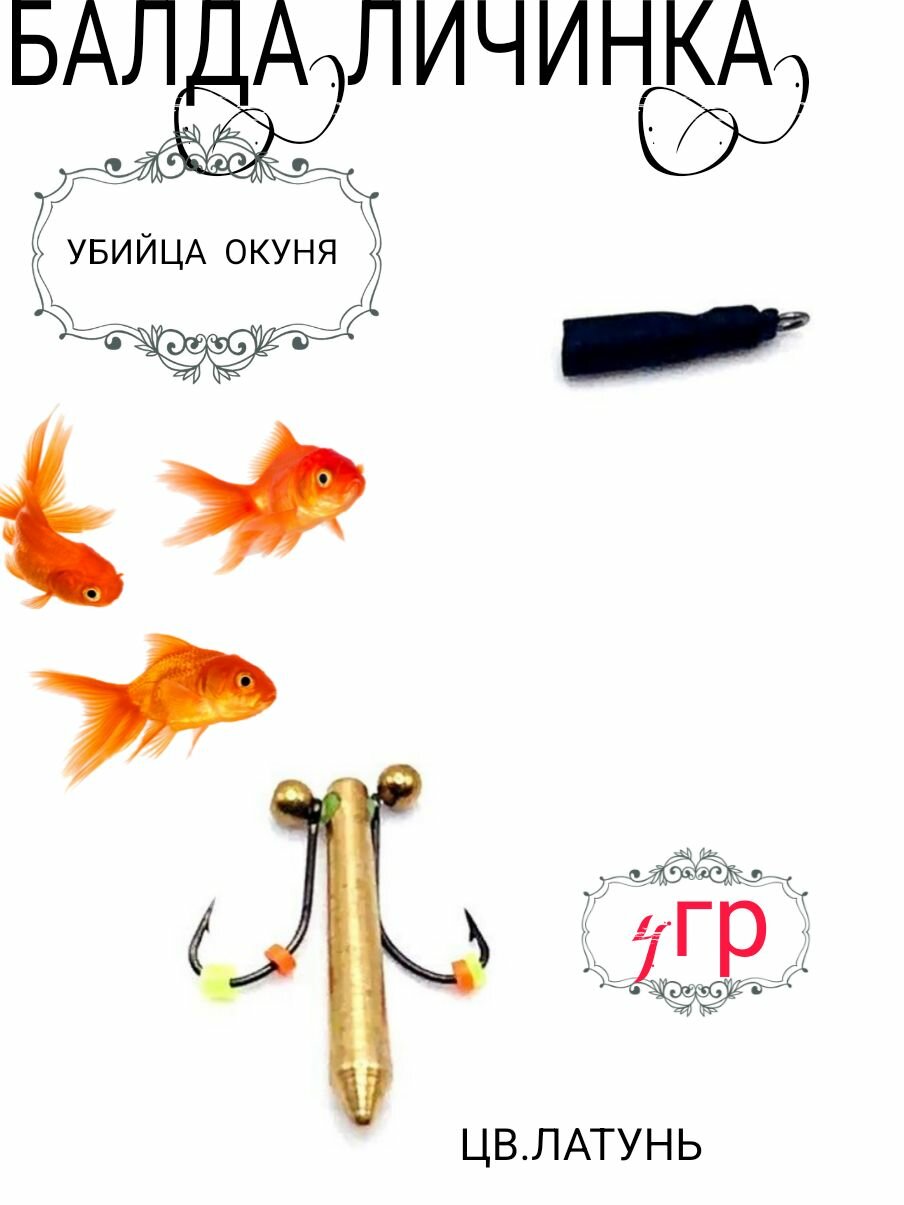 Балда "Личинка" золото 4 грамма