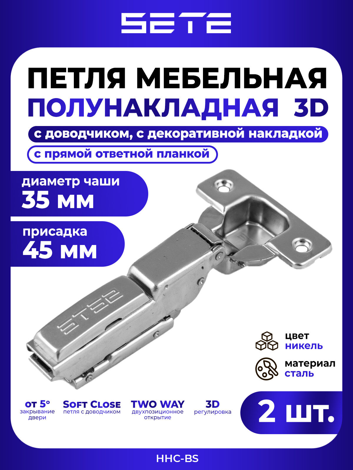 Петля мебельная с доводчиком SETE HHC-BS, 95 °, 2 шт, полунакладные