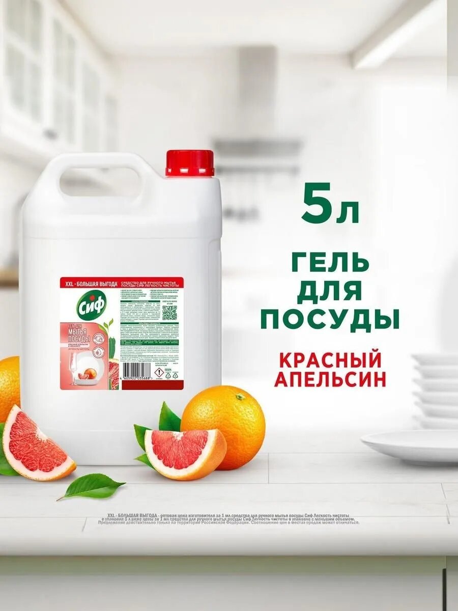 Средство для мытья посуды Сиф красный апельсин и эвкалипт, 5 л