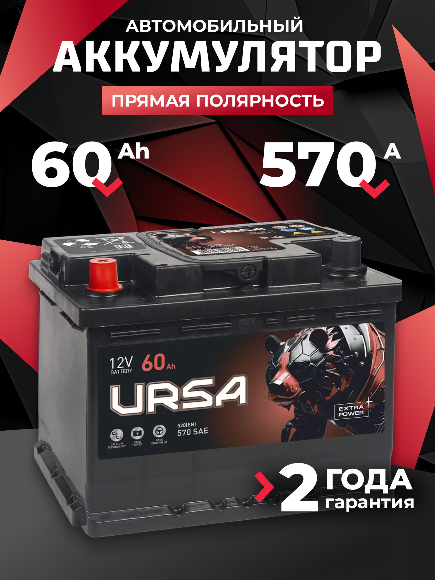 Аккумулятор автомобильный URSA Extra power 60 Ач 570 A прямая полярность