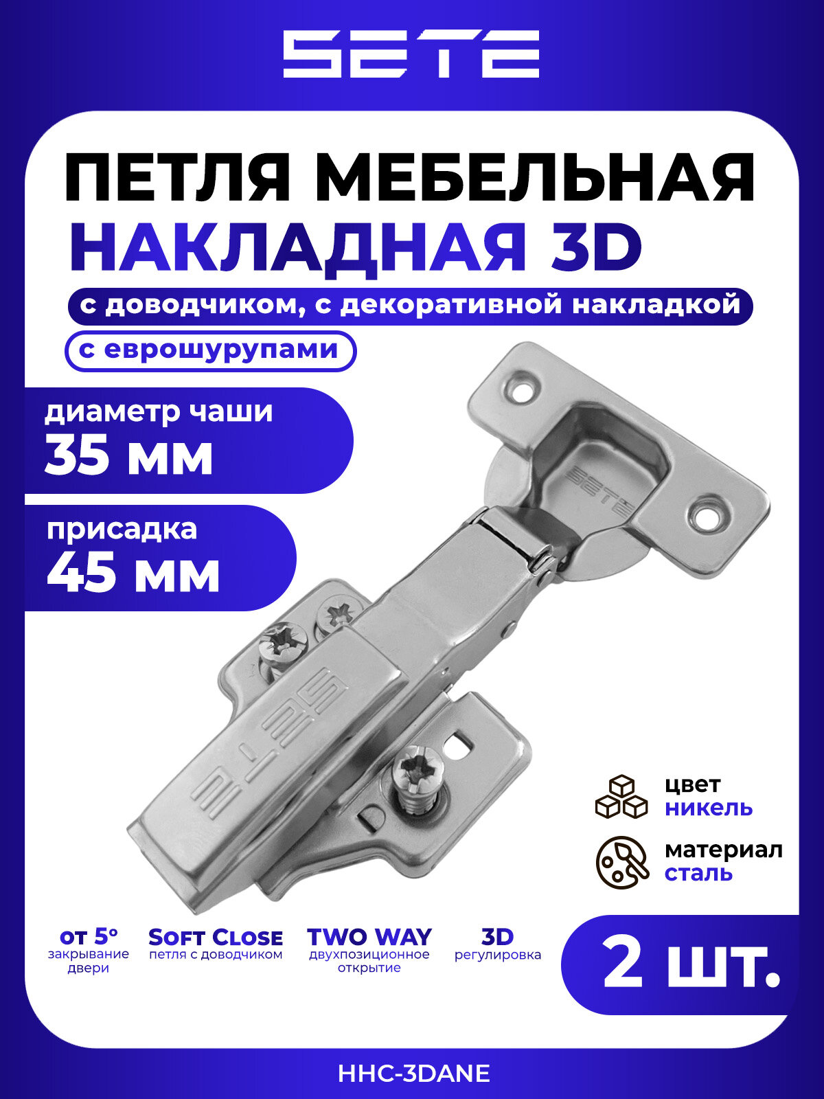 Петли мебельные SETE HHC-3DANE, с доводчиком, накладные, 95°, 2 шт