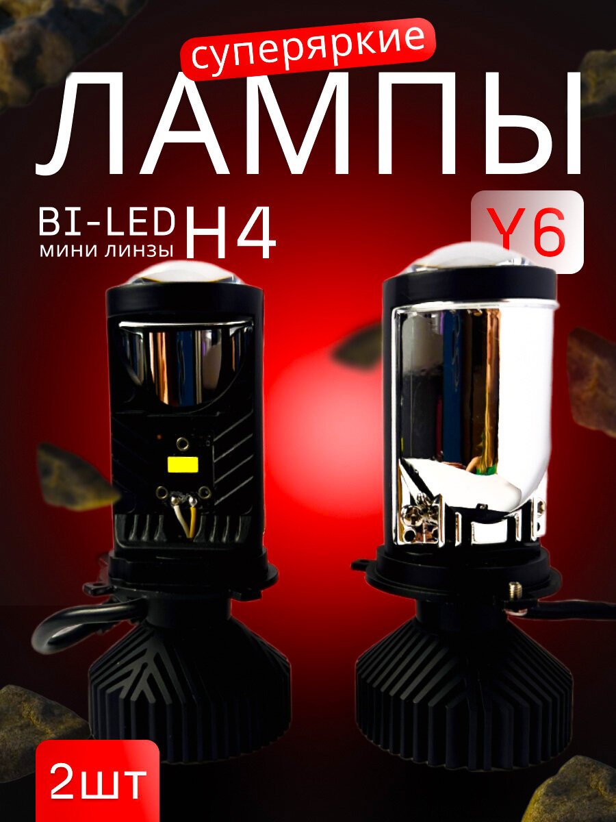 Автомобильные лампы High Power H4-Y6, Bi-LED, мощность 70Вт, световой поток 8000лм, 2 шт