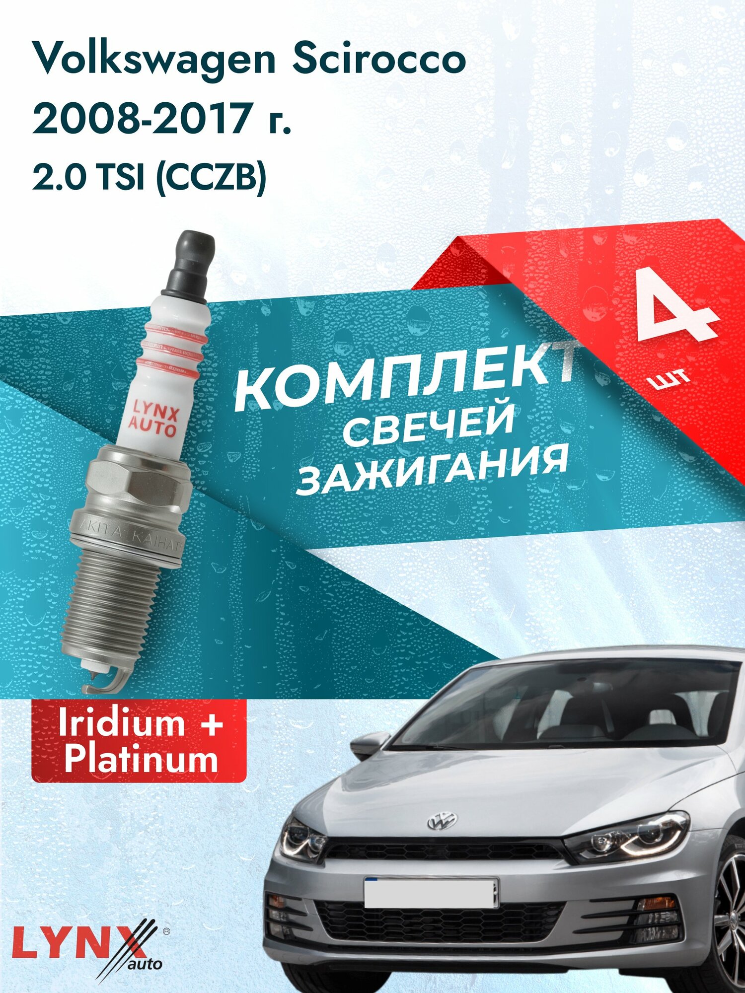 Свечи зажигания на Volkswagen Scirocco 2008-2017г./ комплект 4 шт. Двигатель 2.0 TSI (CDLC) SP-233/ LYNXauto