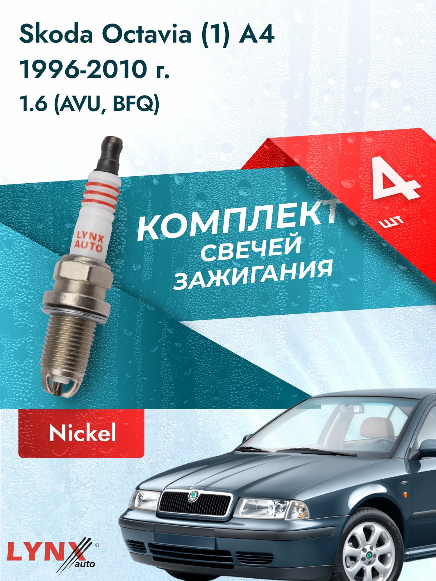 Свечи зажигания для Skoda Octavia (1) A4, комплект 4 шт / 1996-2010 / Двигатель 1.6 (AVU, BFQ) AEH, AKL, AVU, BFQ, BGU, BSE, BSF, CCSA, BLF, CHGA, CMXA LYNXauto