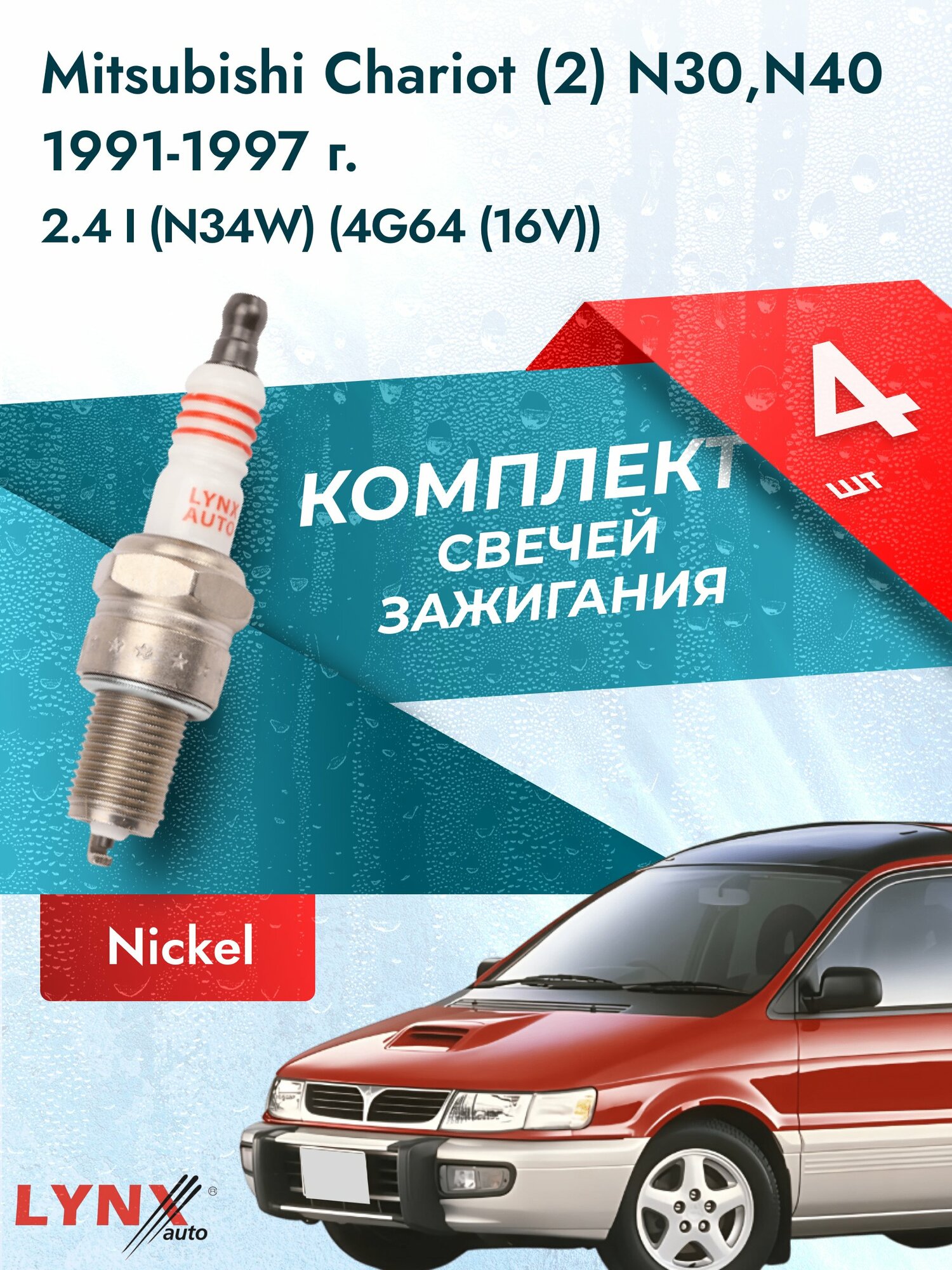 Свечи зажигания на Mitsubishi Chariot (2) N30, N40 1991-1997г./ комплект 4 шт. Двигатель 2.4 i (4G64) SP-151/ LYNXauto