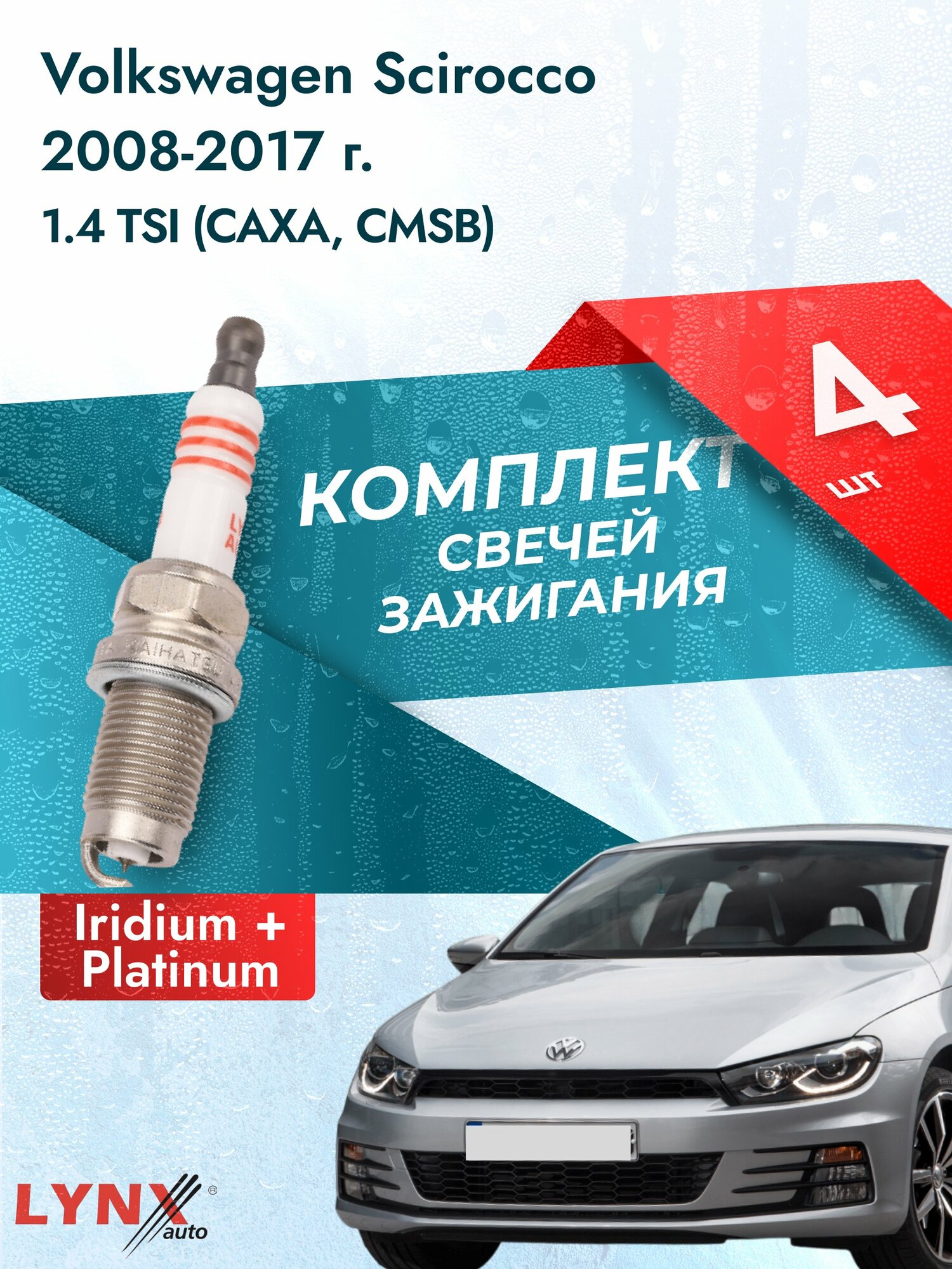 Свечи зажигания на Volkswagen Scirocco 2008-2017г./ комплект 4 шт. Двигатель 1.4 TSI (CAXA, CMSB) SP-198/ LYNXauto