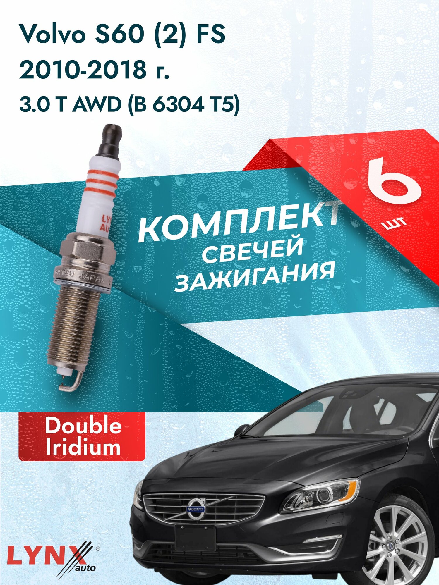Свечи зажигания на Volvo S60 (2) FS 2010-2018г./ комплект 6 шт. Двигатель 3.0 T AWD (B 6304 T5-B 6304 T4) SP-129