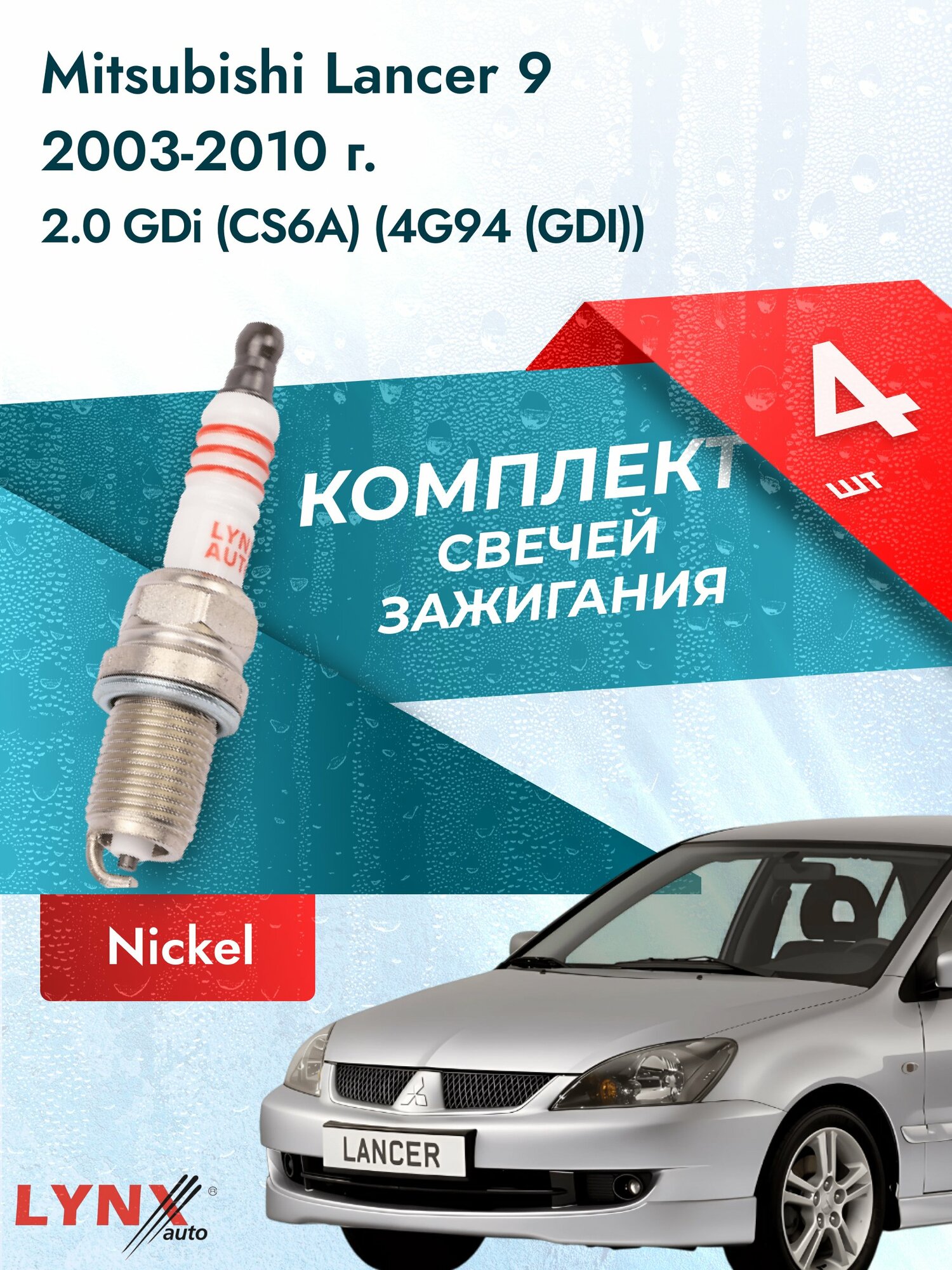 Свечи зажигания на Mitsubishi Lancer 9 2003-2010г./ комплект 4 шт. Двигатель 2.0 GDi (4G94) SP-142/ LYNXauto