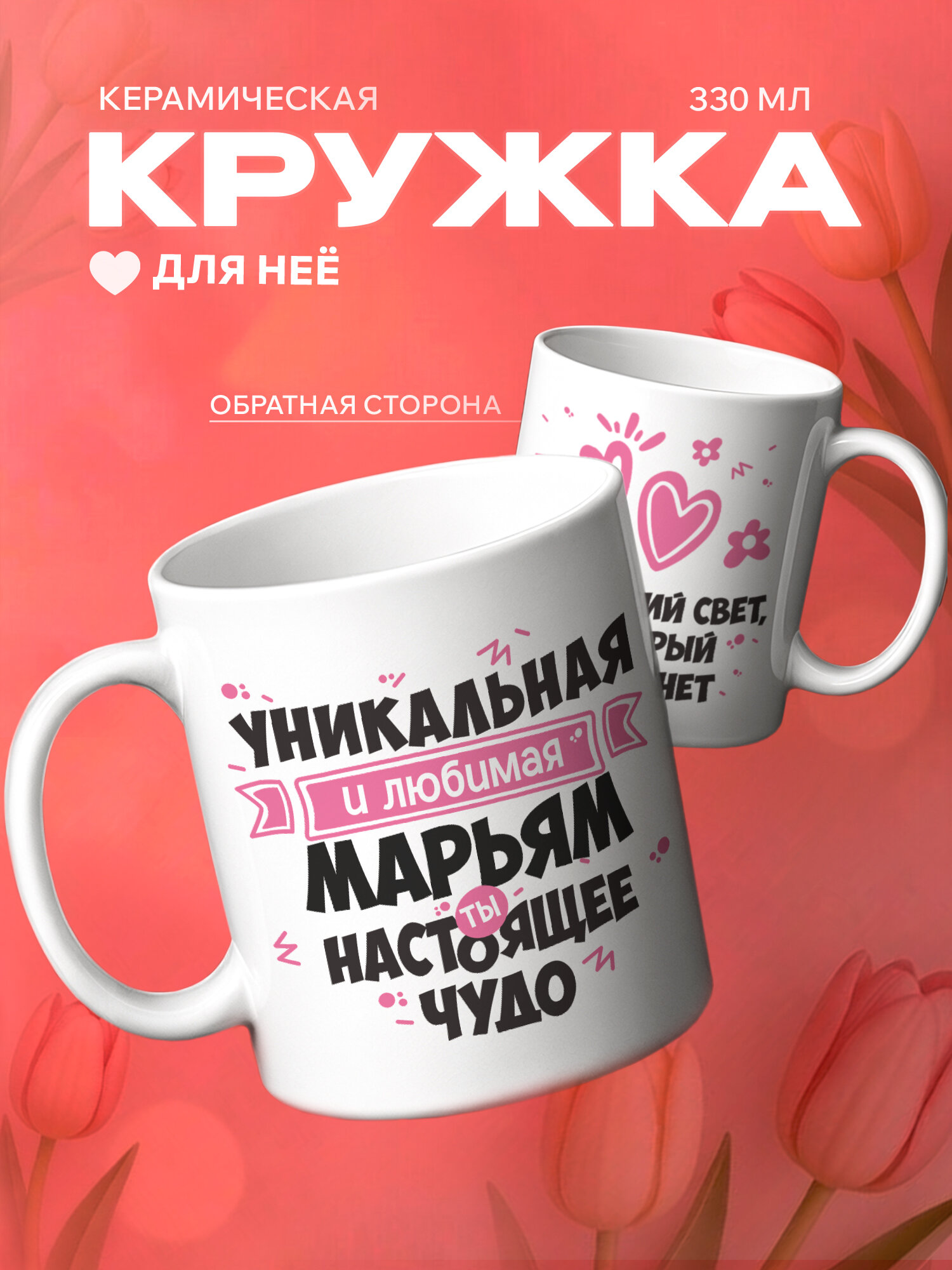 Кружка в подарок на 8 марта с именем Марьям