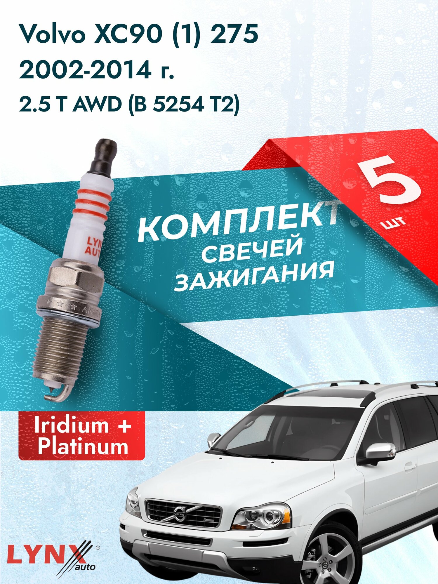 Свечи зажигания на Volvo XC90 (1) 275 2002-2014г./ комплект 5 шт. Двигатель 2.5 T AWD (B 5254 T2) SP-426/ LYNXauto