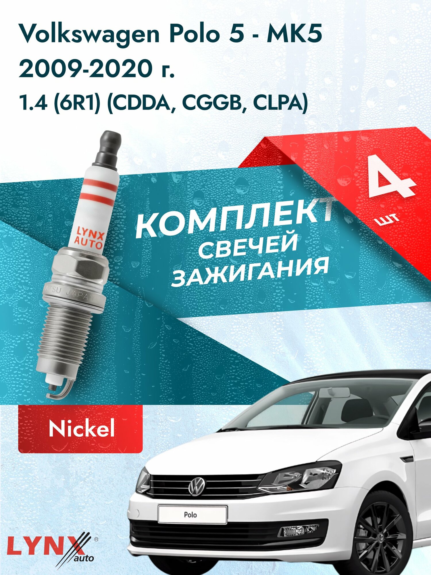Свечи зажигания на Volkswagen Polo 5 - MK5 2009-2020г./ комплект 4 шт. Двигатель 1.4 (BUD) SP-154/ LYNXauto