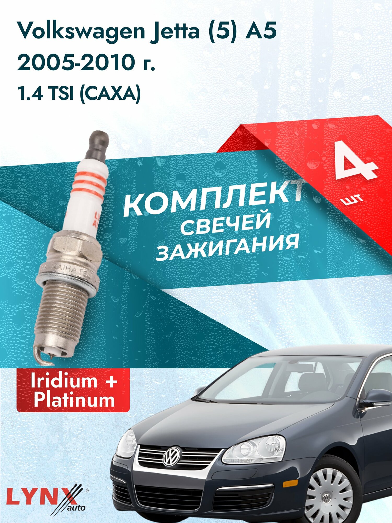 Свечи зажигания на Volkswagen Jetta (5) A5 2005-2010г./ комплект 4 шт. Двигатель 1.4 TSI (CAXA, CZCA) SP-198/ LYNXauto
