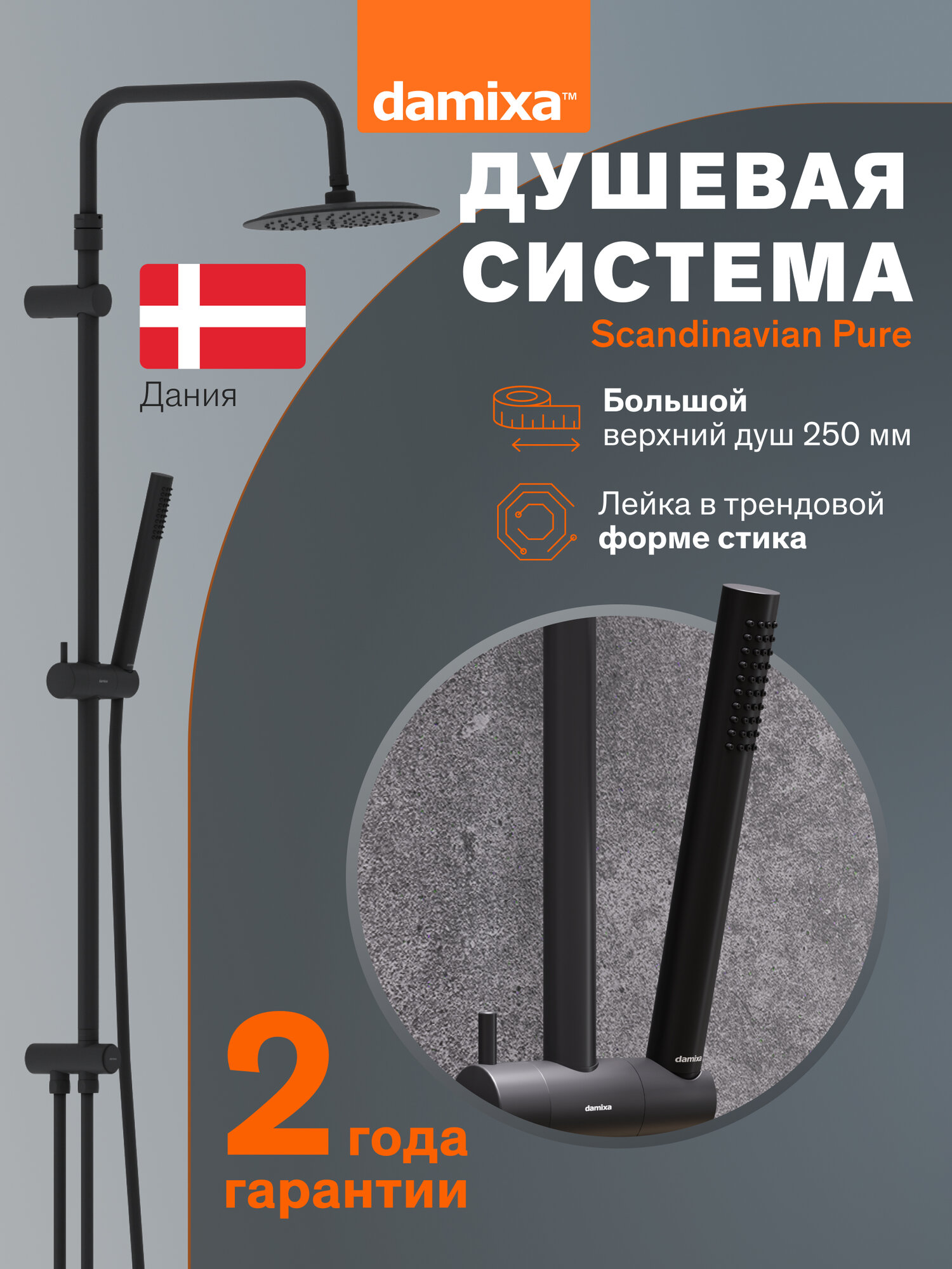 Душевая система Damixa Scandinavian Pure, антиизвестковое покрытие