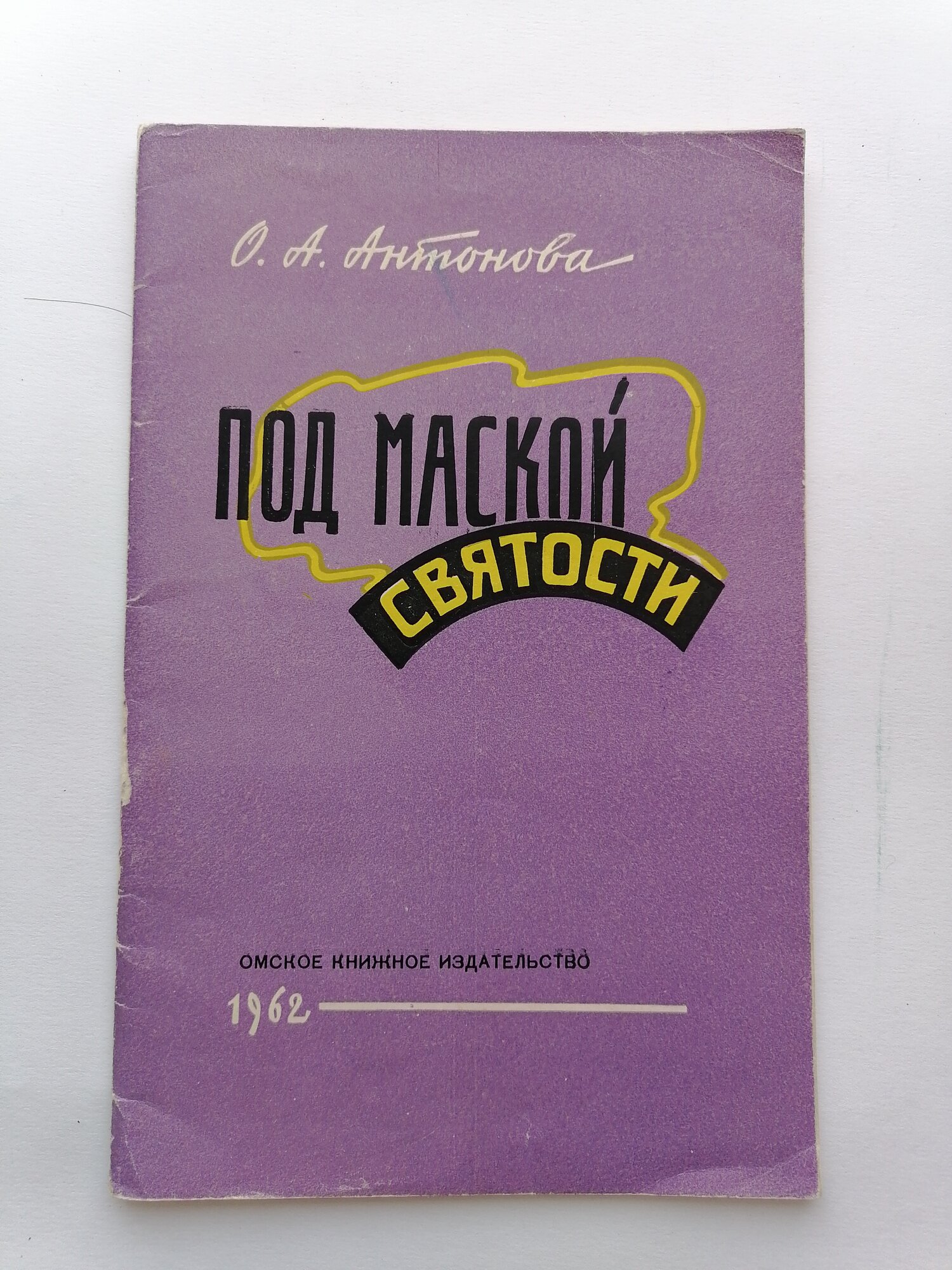 Ольга Антонова. Под маской святости