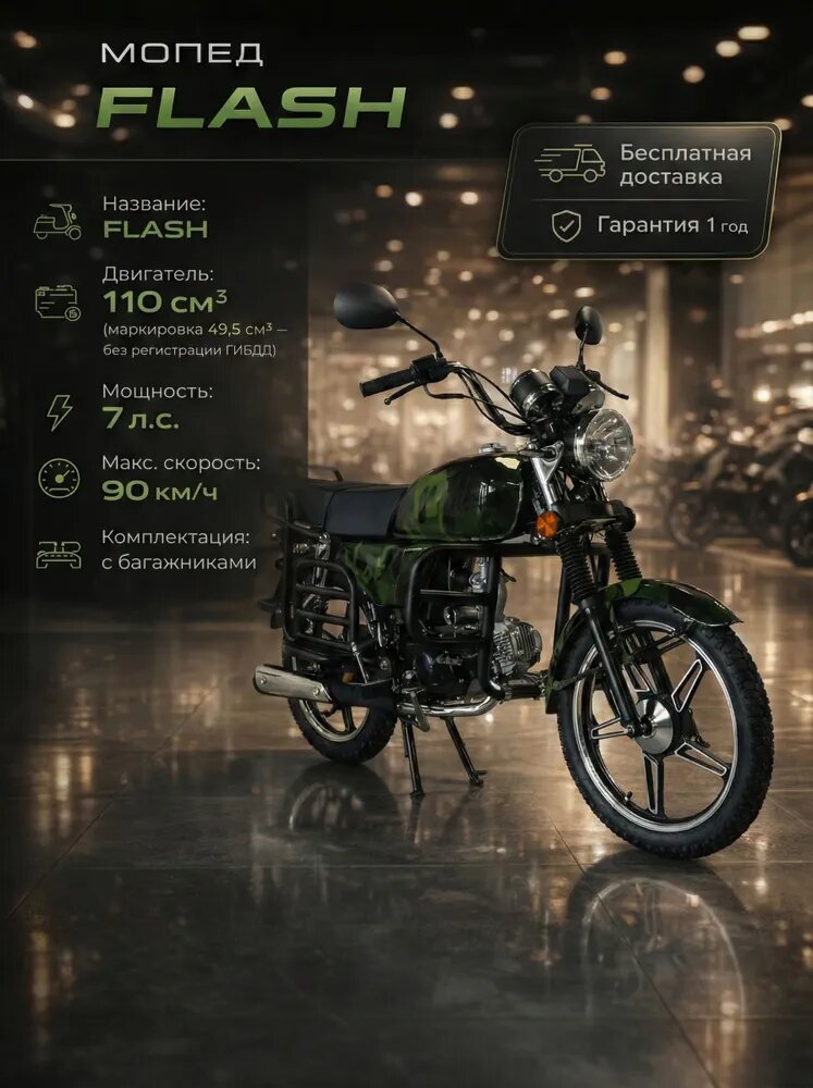 Мопед FLASH CAMO 110 см3 (49,9 см3)