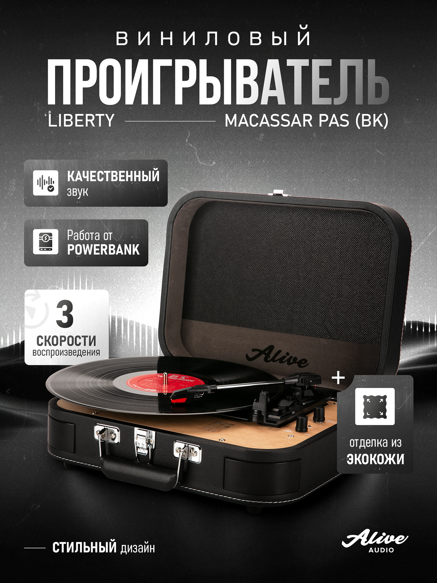 Виниловый проигрыватель Alive Audio LIBERTY Macassar Pass c Bluetooth
