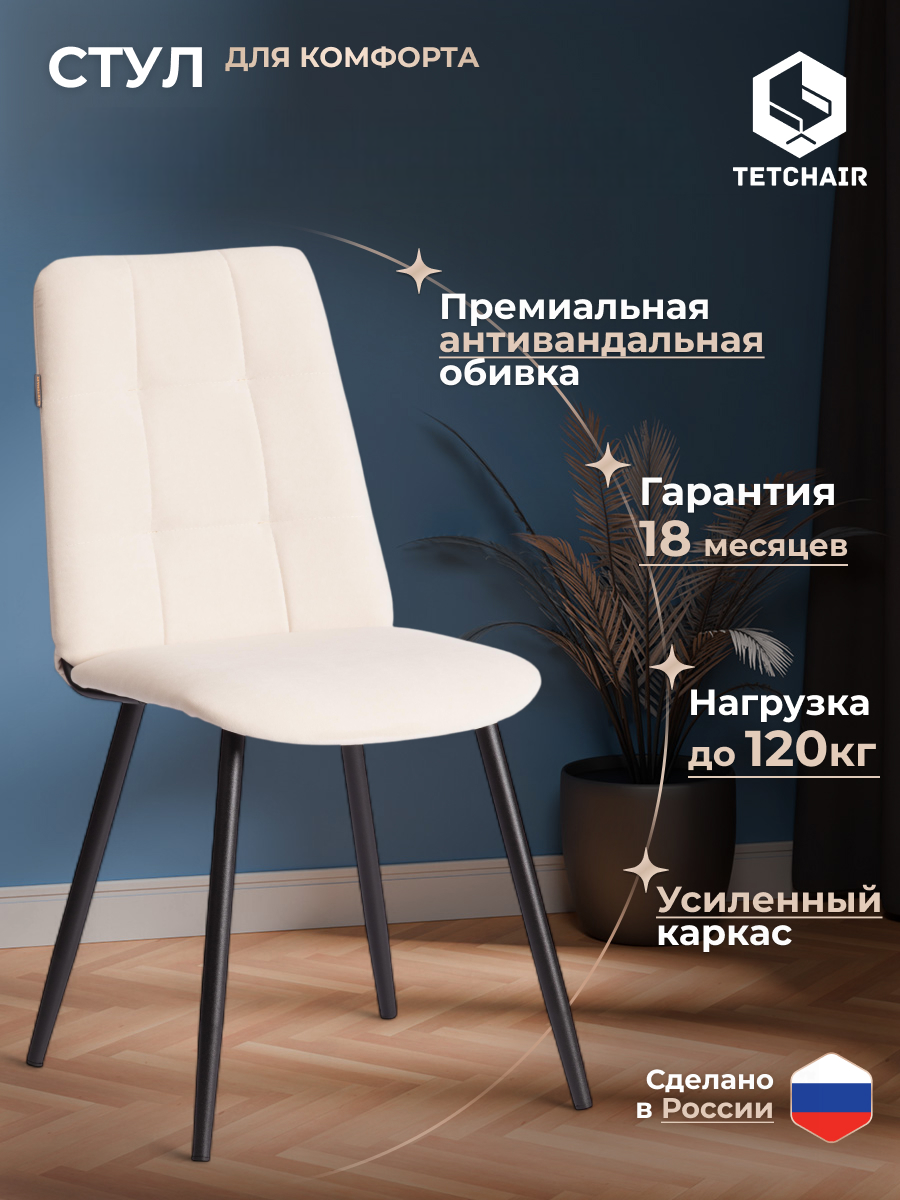 Стул обеденный для кухни с мягким сиденьем TetChair, 1 шт, велюр, молочный/чёрный