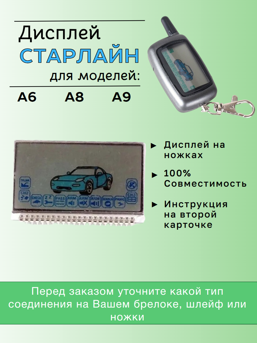 Дисплей для Старлайн A6; A8; A9 на ножках. Инструкция в комплекте