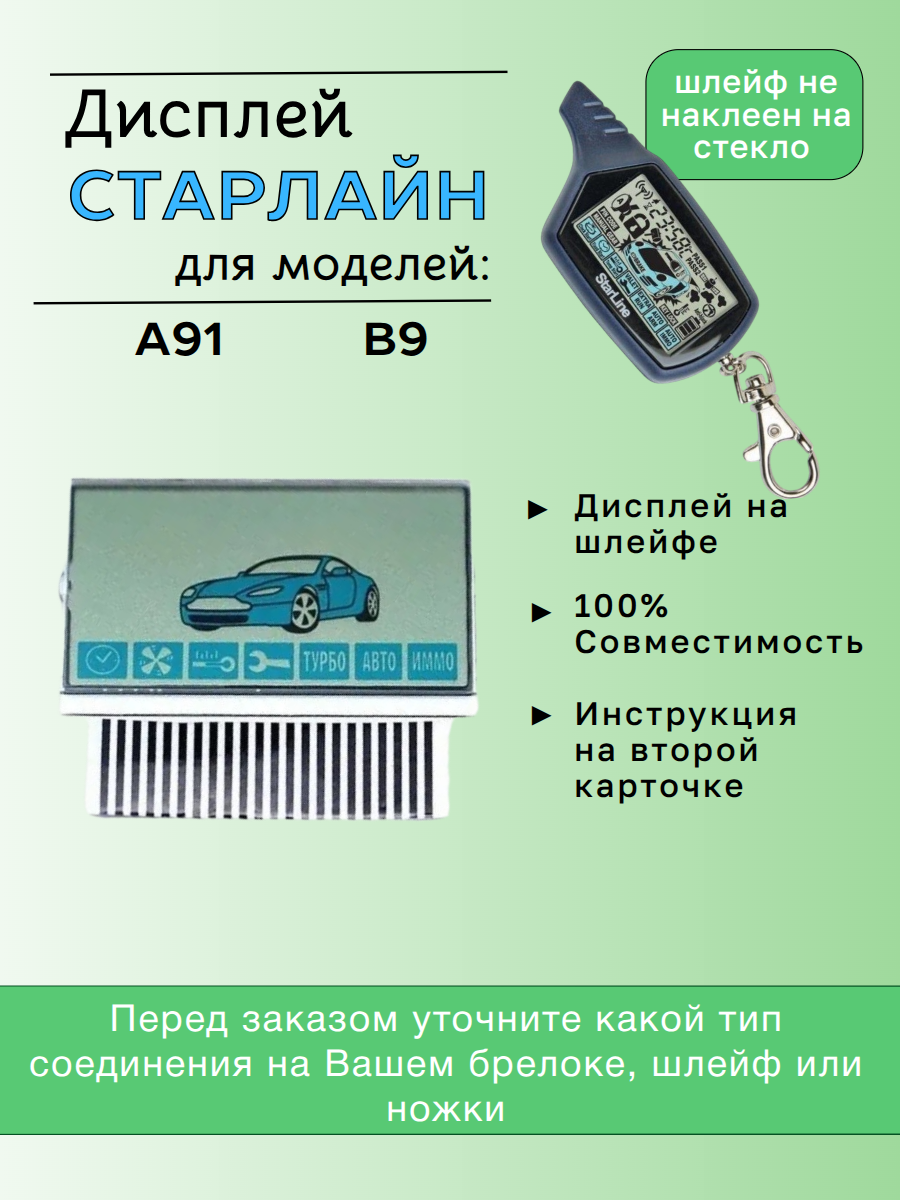 Дисплей для Старлайн A91; В9 на шлейфе. Инструкция в комплекте