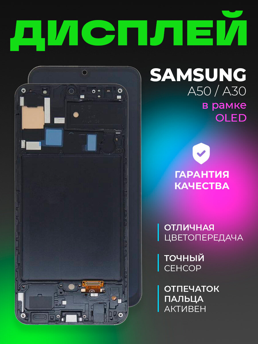 Дисплей для Samsung Galaxy A50/A30 (A505F/A305F) в сборе с тачскрином, в рамке, черный - (OLED)