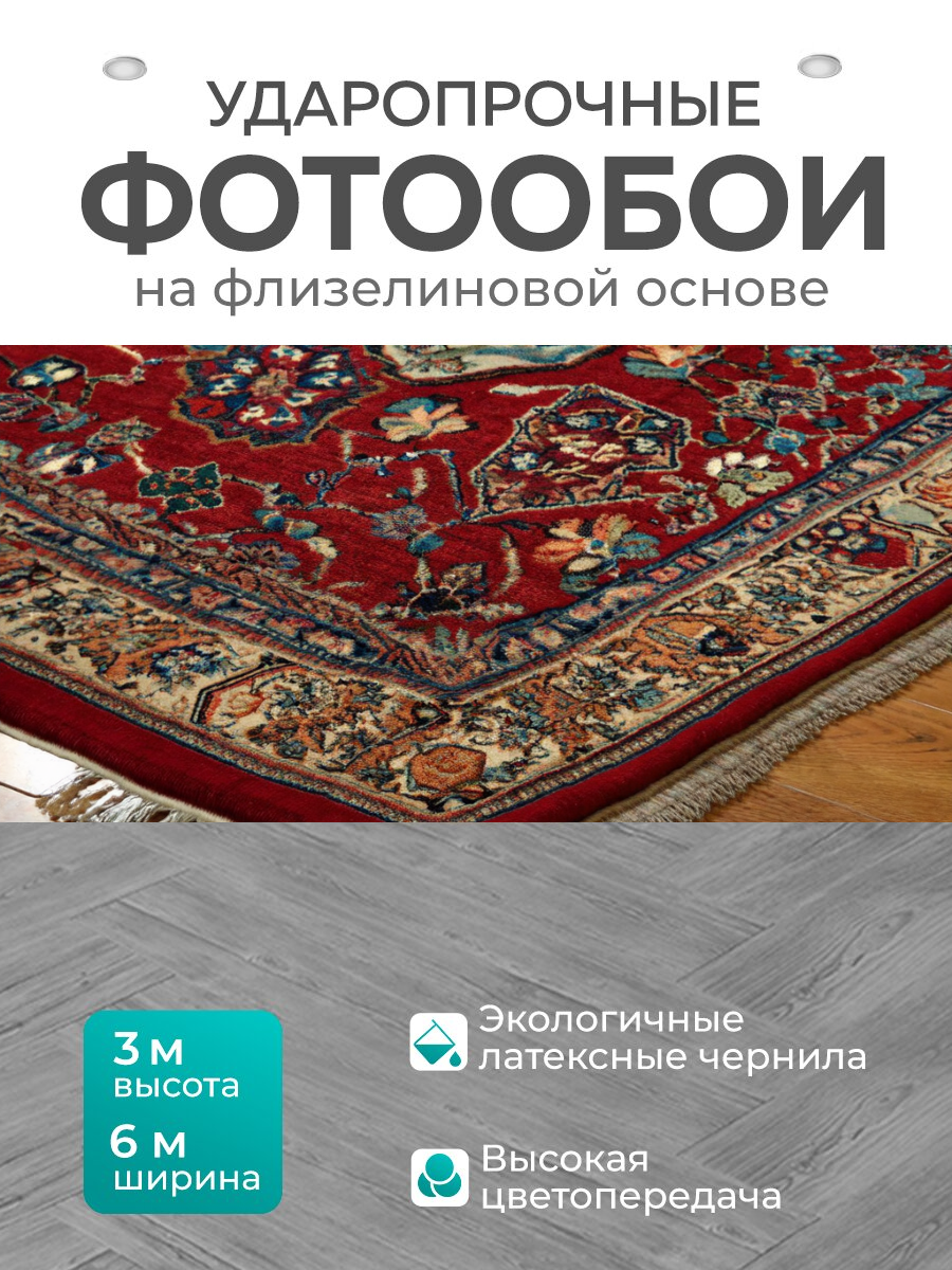 Фотообои моющиеся ударопрочные "Ковер, покрытый яркими восточными узорами, разложенный на старинном деревянном полу" 600x300 см. флизелиновые на стену