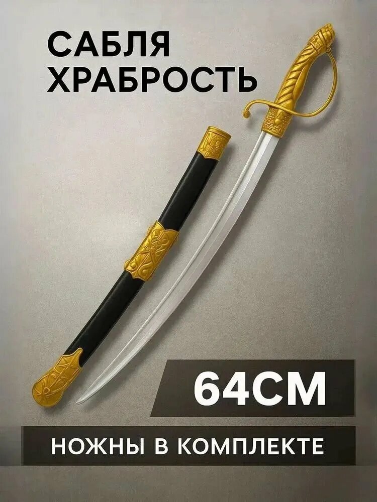 Сабля "Храбрость", с ножнами / меч детский / меч игрушечный