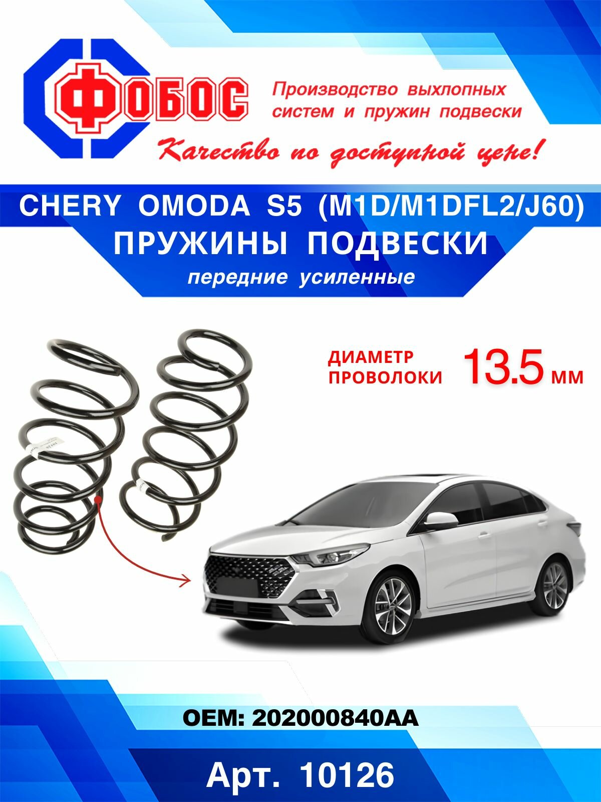 Пружины подвески Chery Omoda S5 (M1D/M1DFL2/J60) передние усиленные 2 шт. Фобос