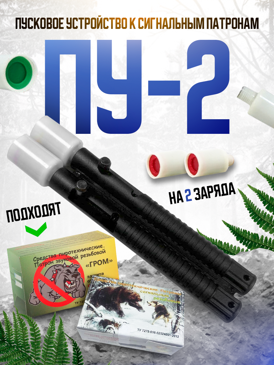 Двойное пусковое устройство для сигнал охотника