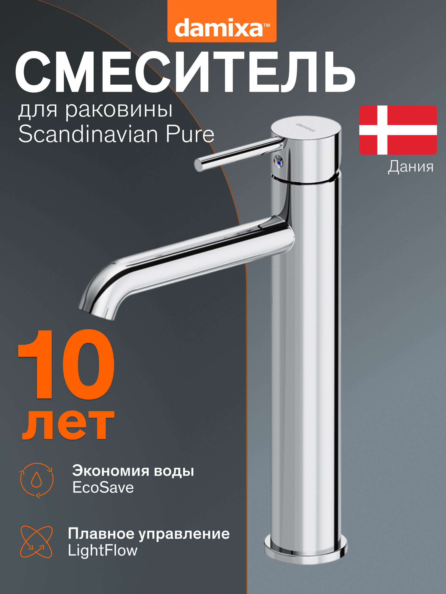 Смеситель для накладной раковины Damixa Scandinavian Pure хром, монолитный излив 170 мм, покрытие High Gloss