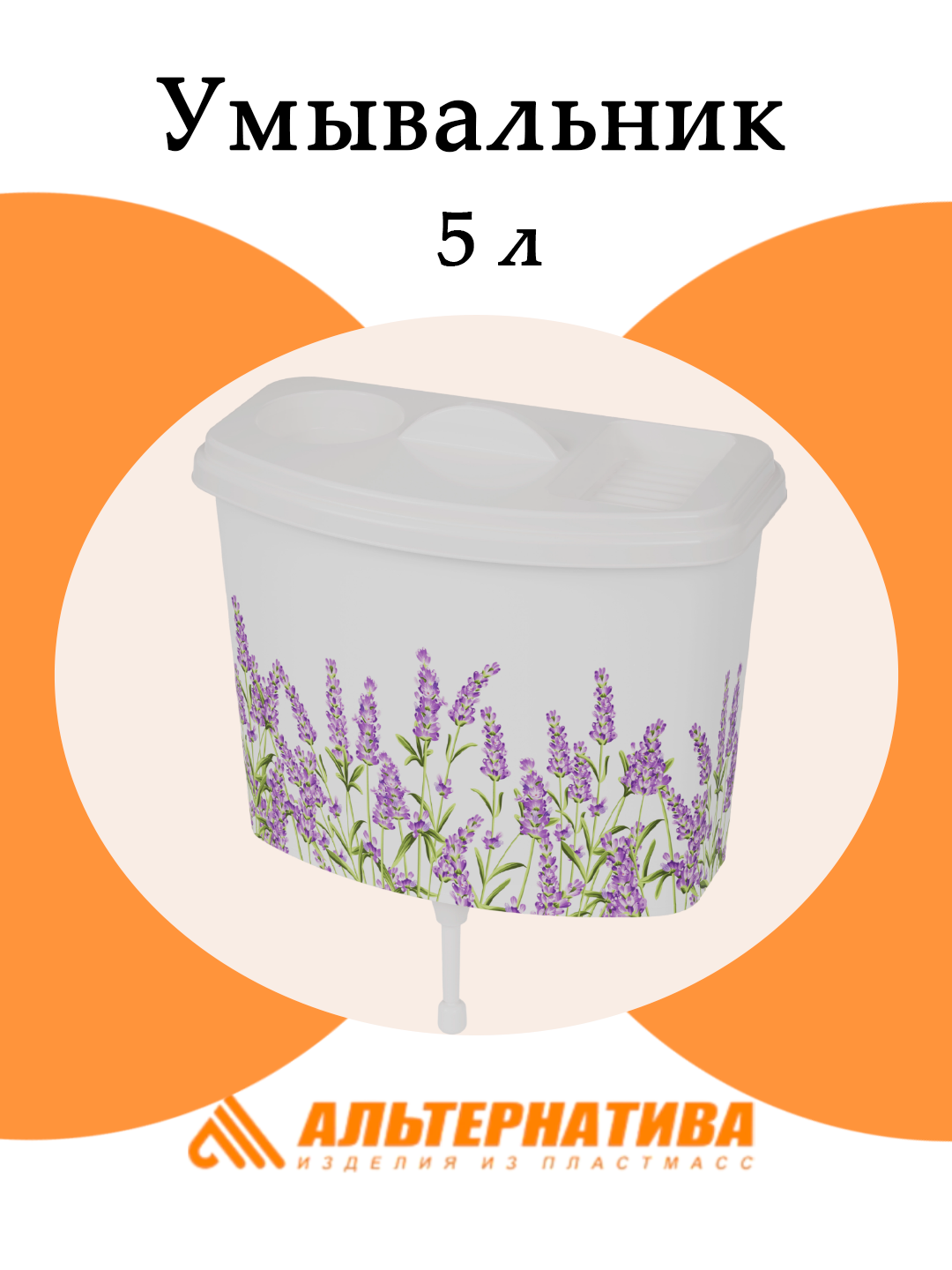 Умывальник-рукомойник 5 л Альтернатива "Гармония" М3035, без ЭВН, пластик, белый