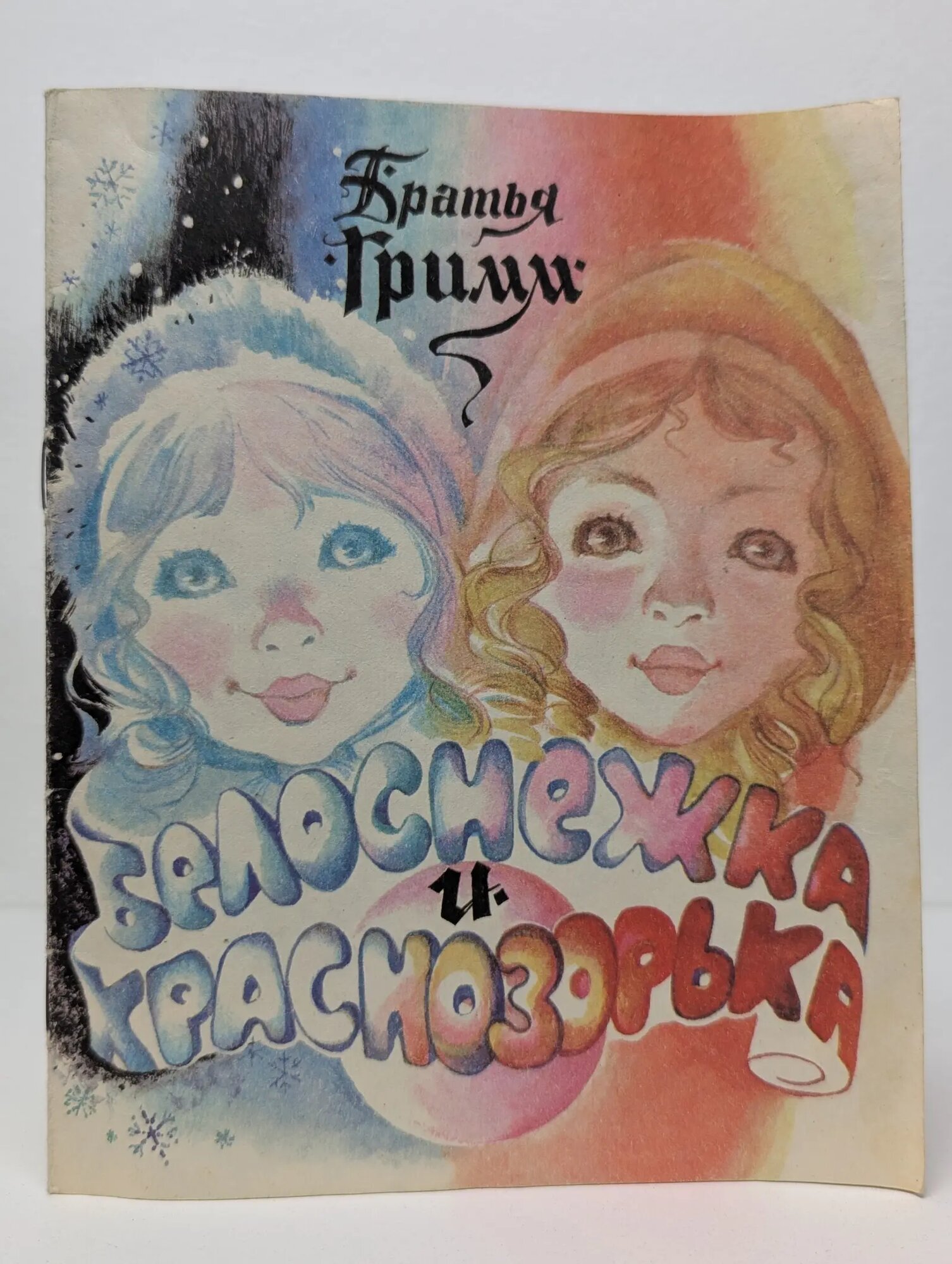 Белоснежка и Краснозорька Гримм Братья 1994