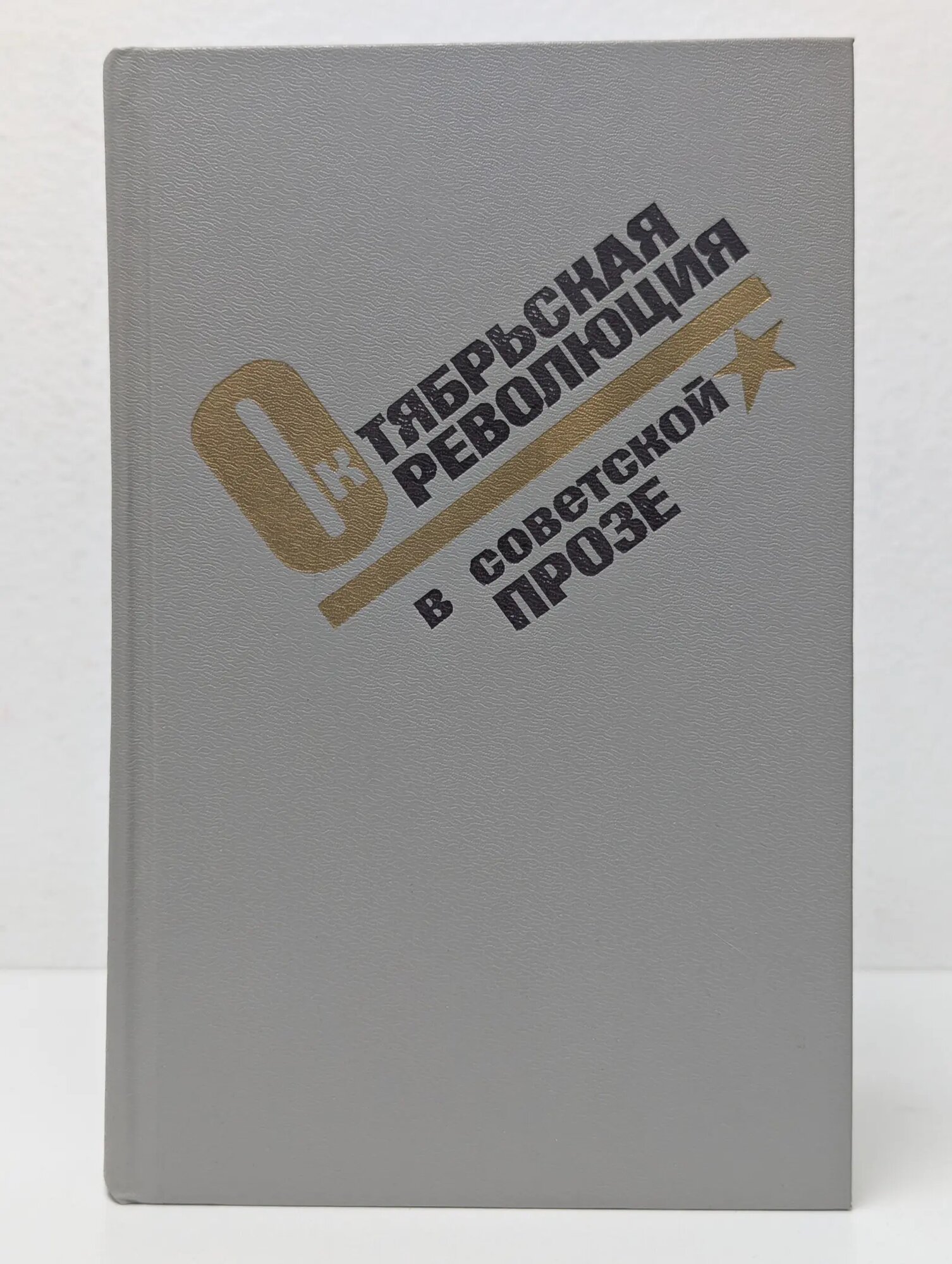 Октябрьская революция в советской прозе Сборник 1987