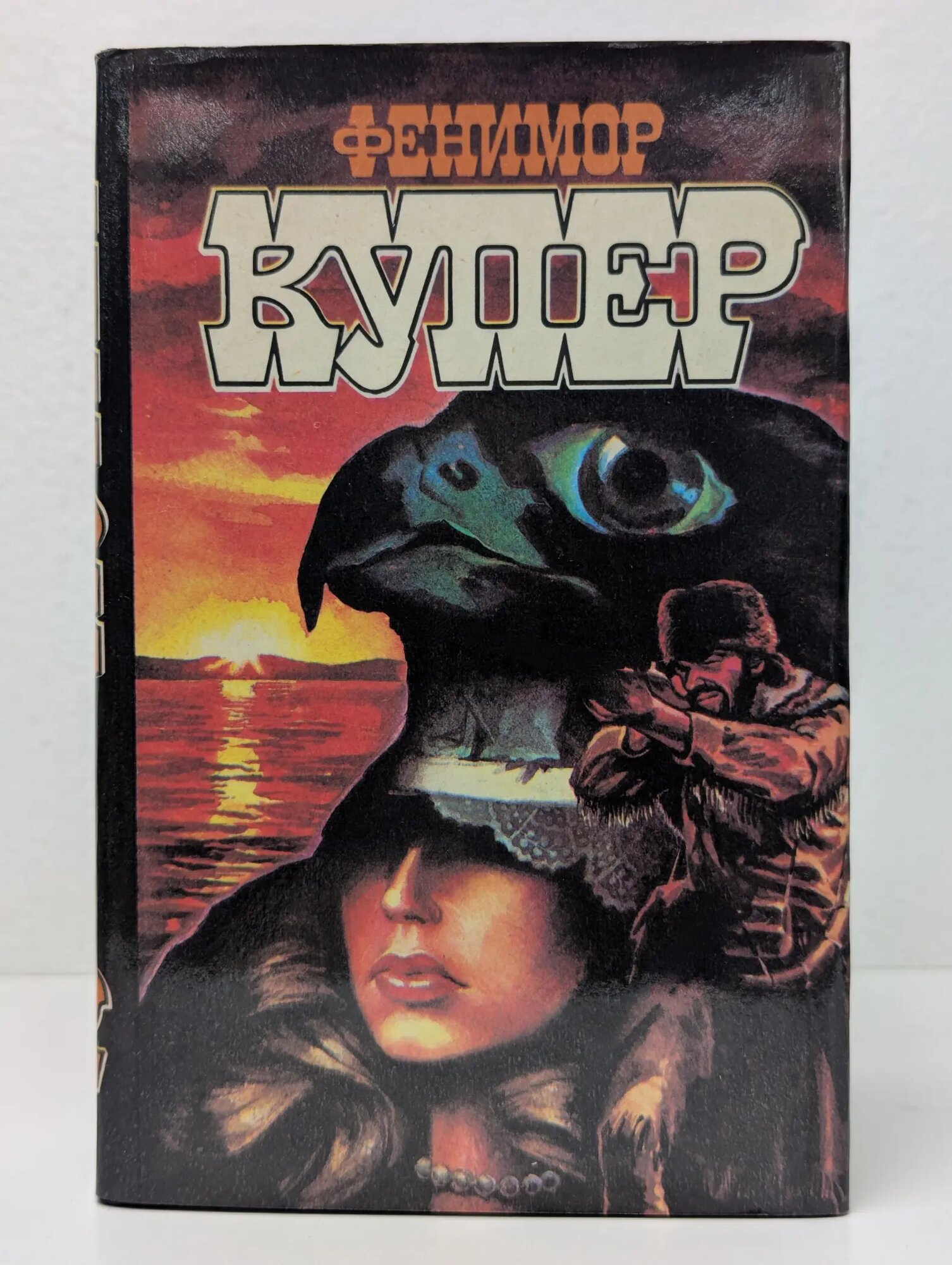 Фенимор Купер. Избранные сочинения в 9 томах. Том 2 Купер Джеймс Фенимор 1992