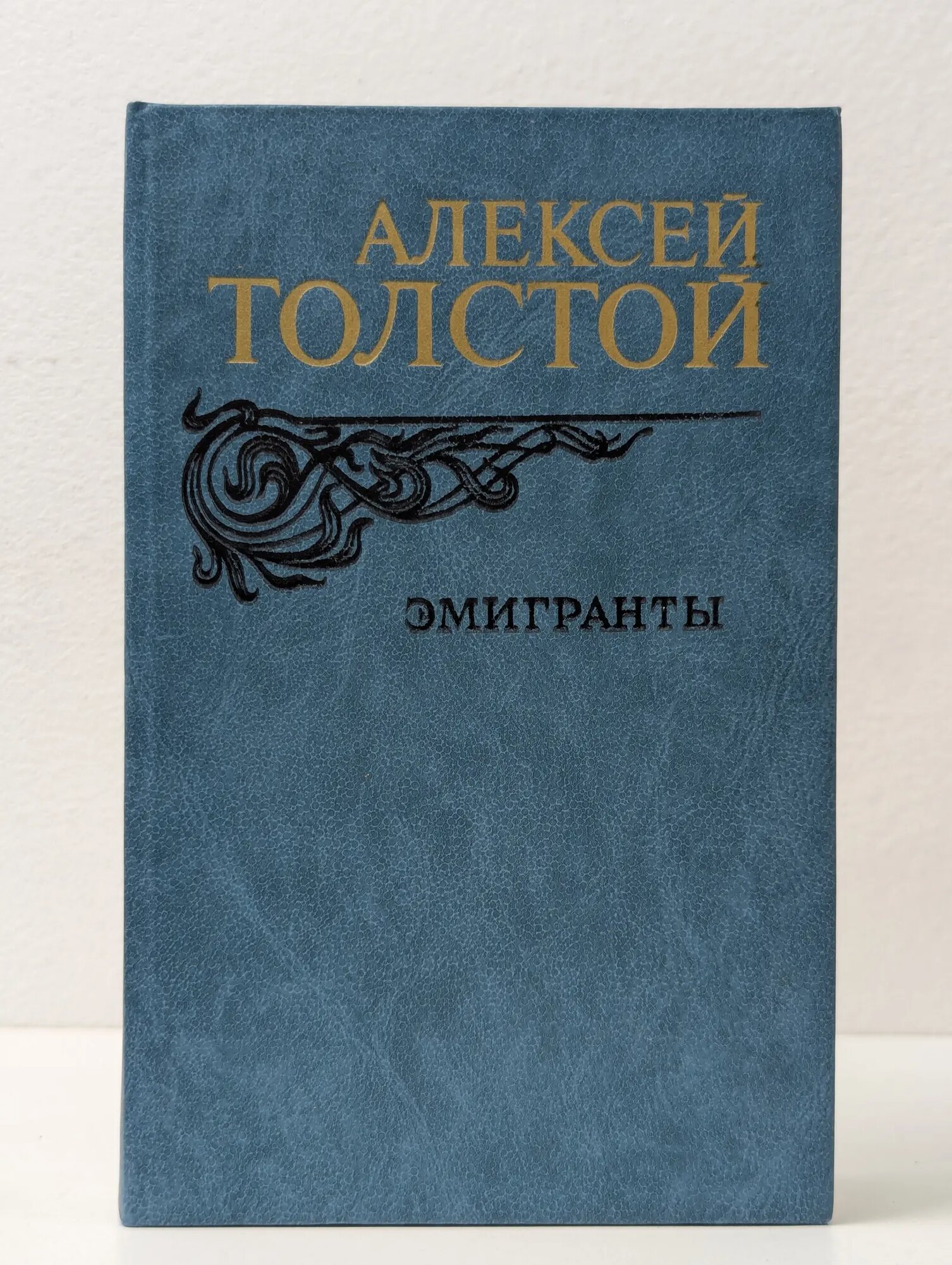Эмигранты. Повести и рассказы Толстой Алексей Николаевич 1982
