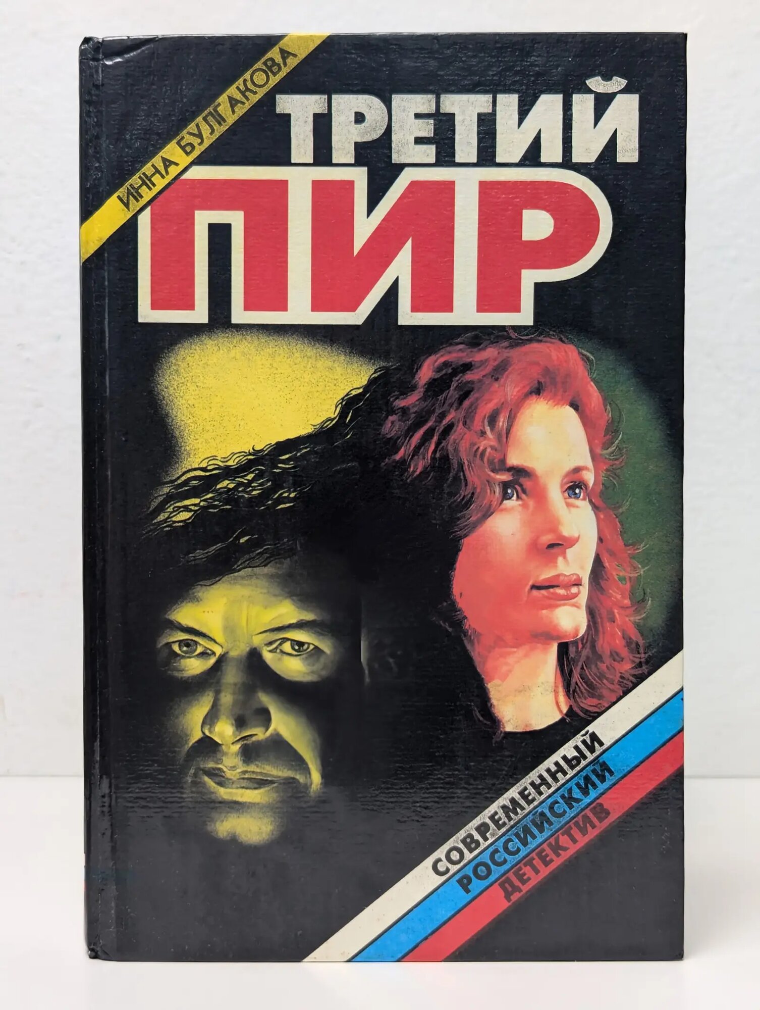 Современный Российский детектив. Третий пир Булгакова Инна Валентиновна 1994