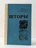Шторм Домино Збигнев 1978