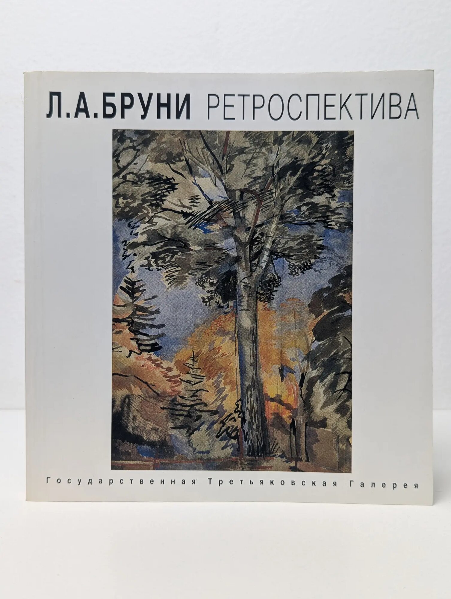 Л. А. Бруни. Ретроспектива Сборник 2000
