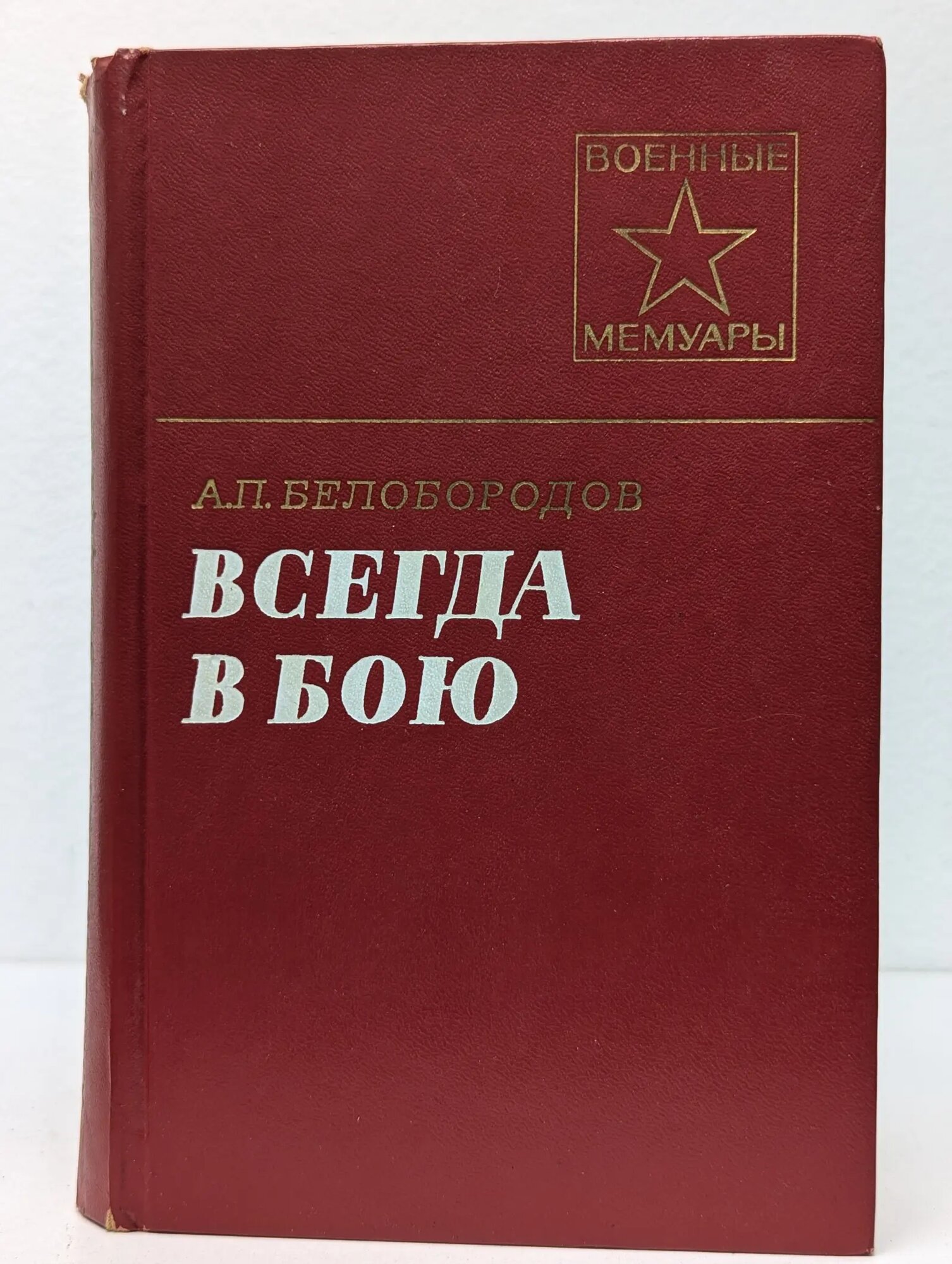 Военные мемуары. Всегда в бою Белобородов Афанасий Павлович 1978