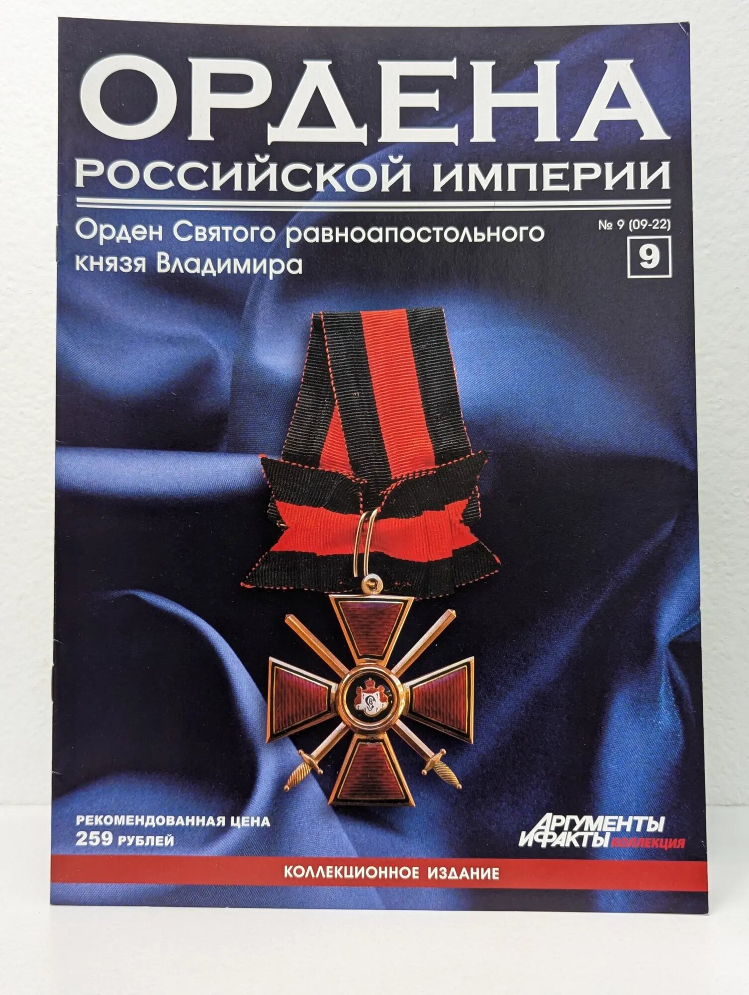 Ордена Российской империи. Выпуск № 9/2022 Сборник 2022